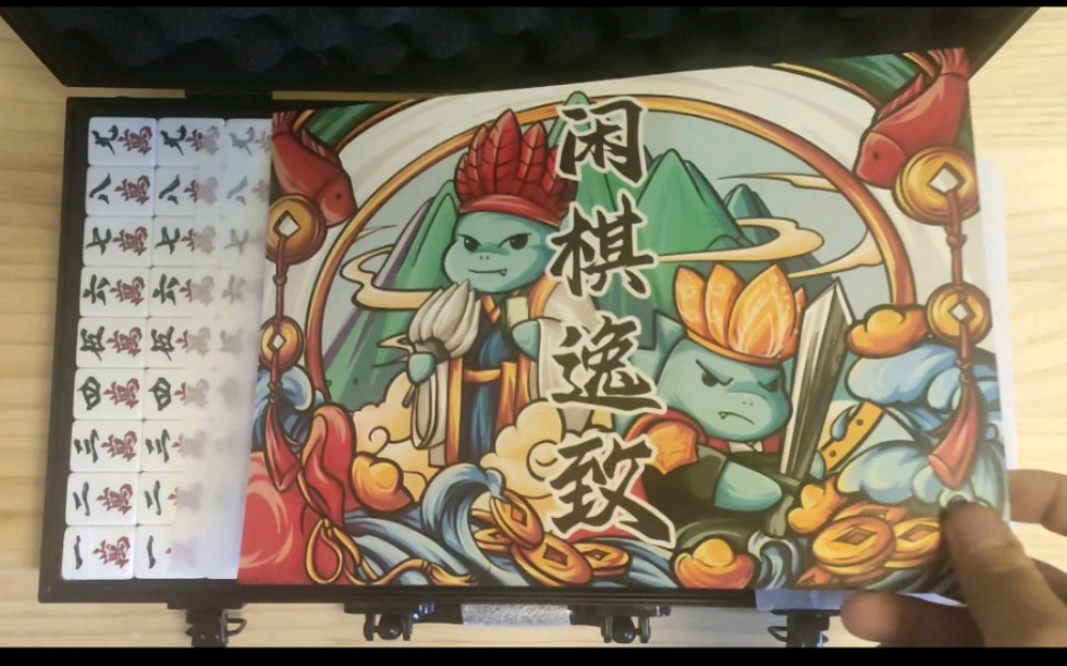 日麻闲棋逸致舜华系列开箱，箱子终于到啦-4869-4869-哔哩哔哩视频