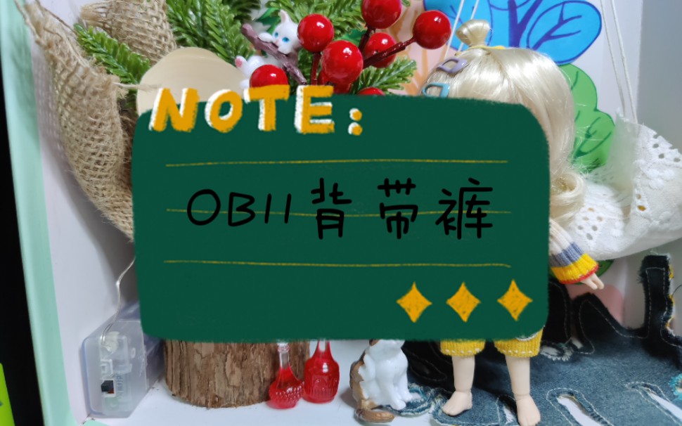 10分钟做一条OB11背带裤～_哔哩哔哩_bilibili