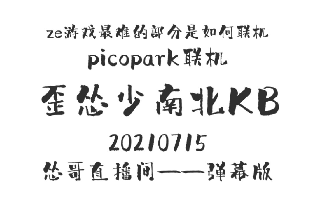 【南北歪怂少kb】20210715联机 Pico Park 怂哥直播 弹幕版 哔哩哔哩 Bilibili