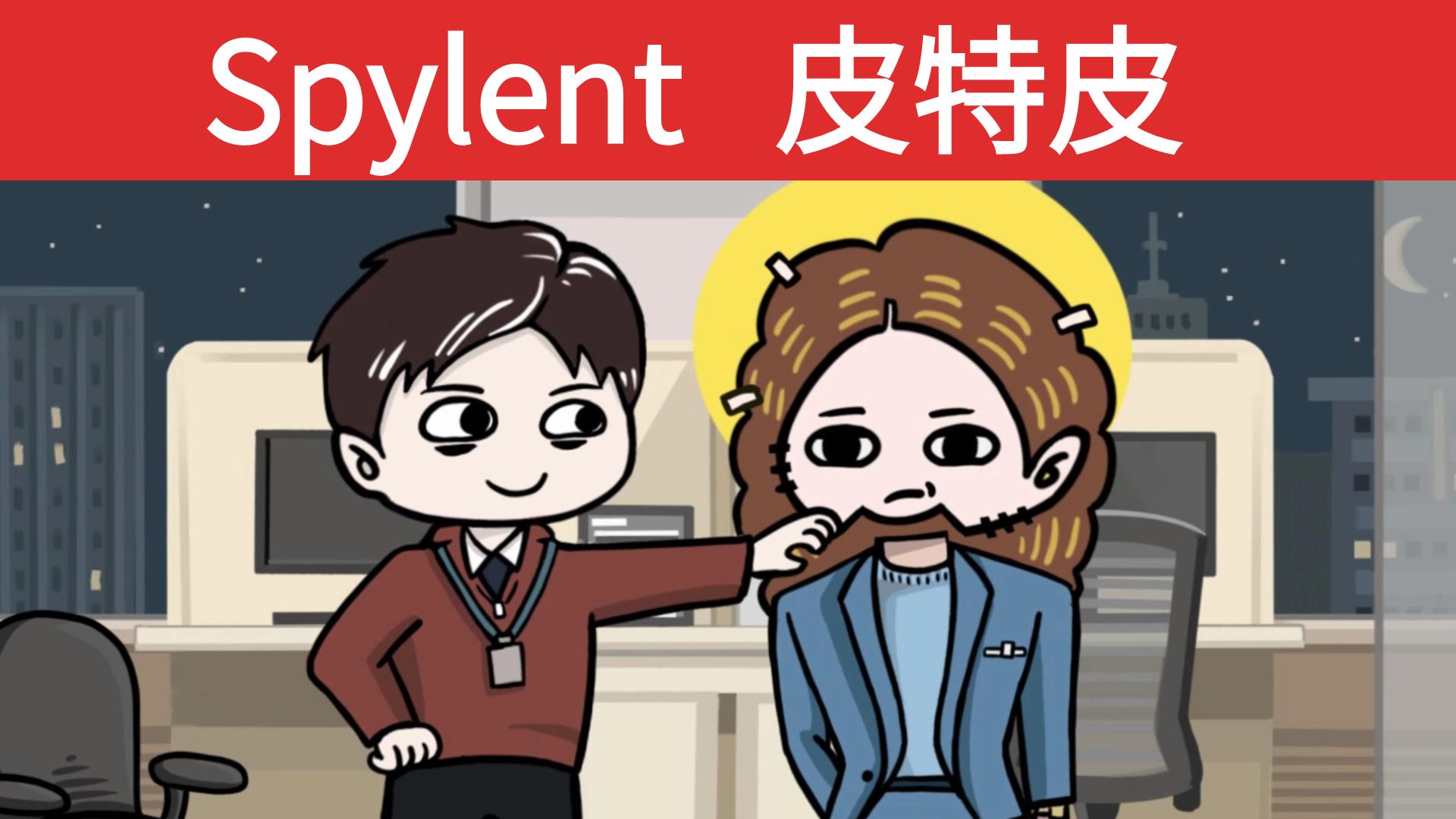 【Spylent 皮特皮】小品说唱不止有搞笑！巧妙剧情描写“00后整顿职场”-二爱夫-二爱夫-哔哩哔哩视频