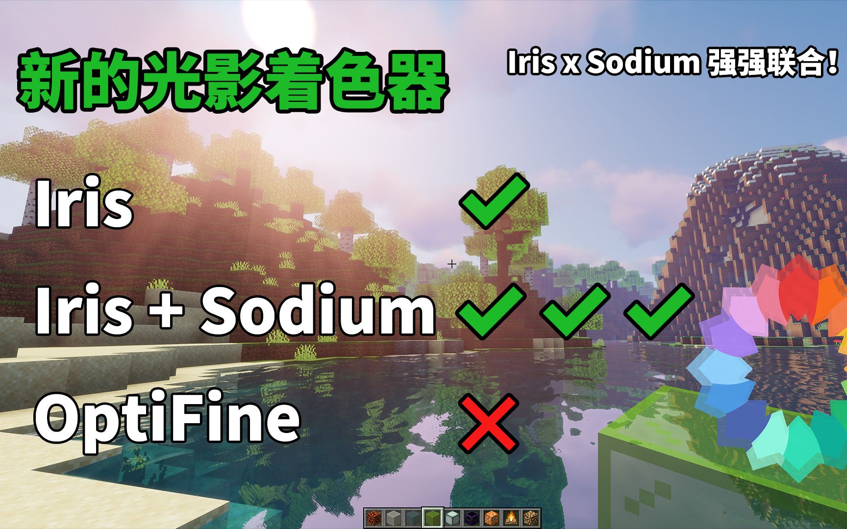 新的光影模组 Iris配合Sodium可以代替OptiFine了！【我的世界】_哔哩哔哩bilibili_我的世界