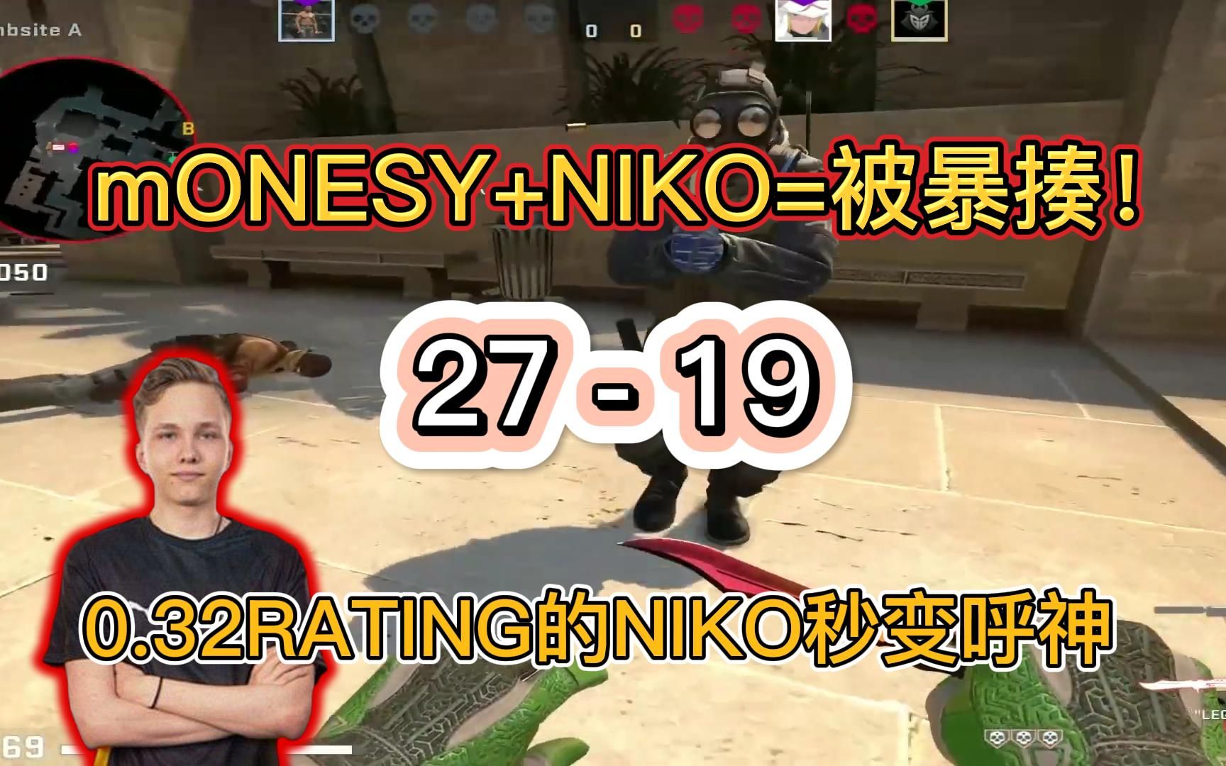 【CSGO POV】NIKO秒变HOOXI哥，0.32RATING让mONESY的27杀变的毫无意义！被BYMAS他们暴虐！_第一视角