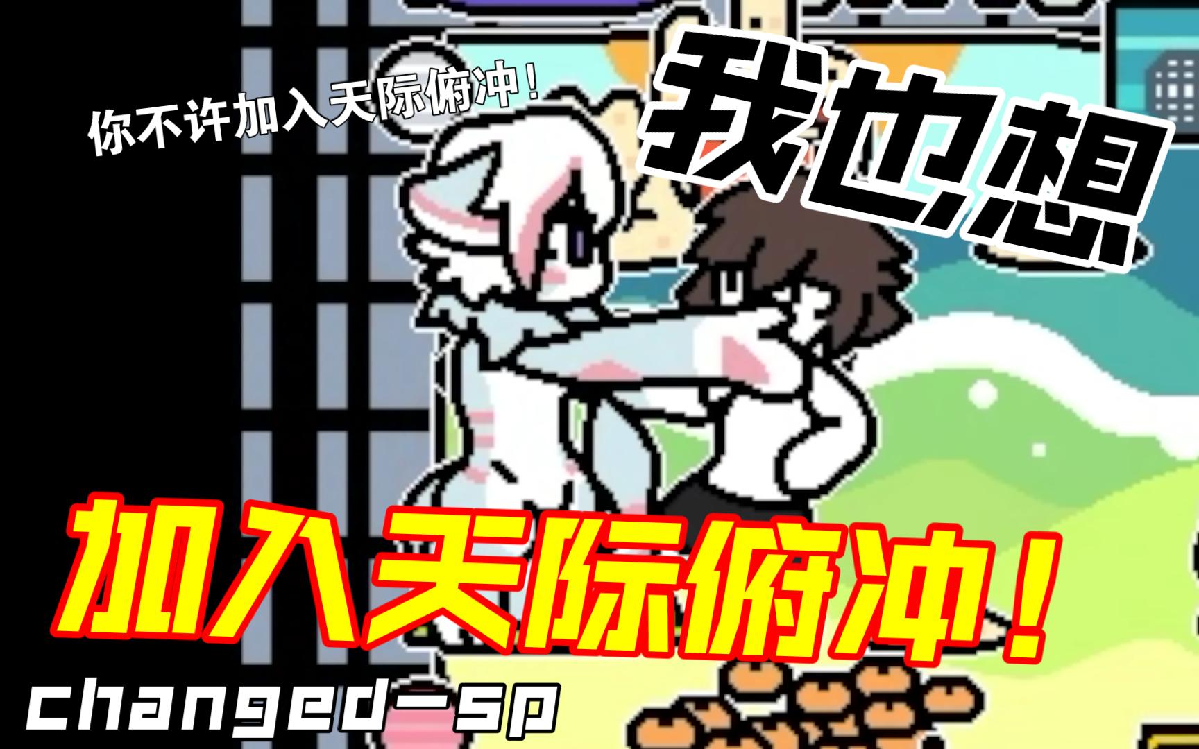 【changed-sp】小动物开impart为什么不叫我啊啊啊啊啊啊啊