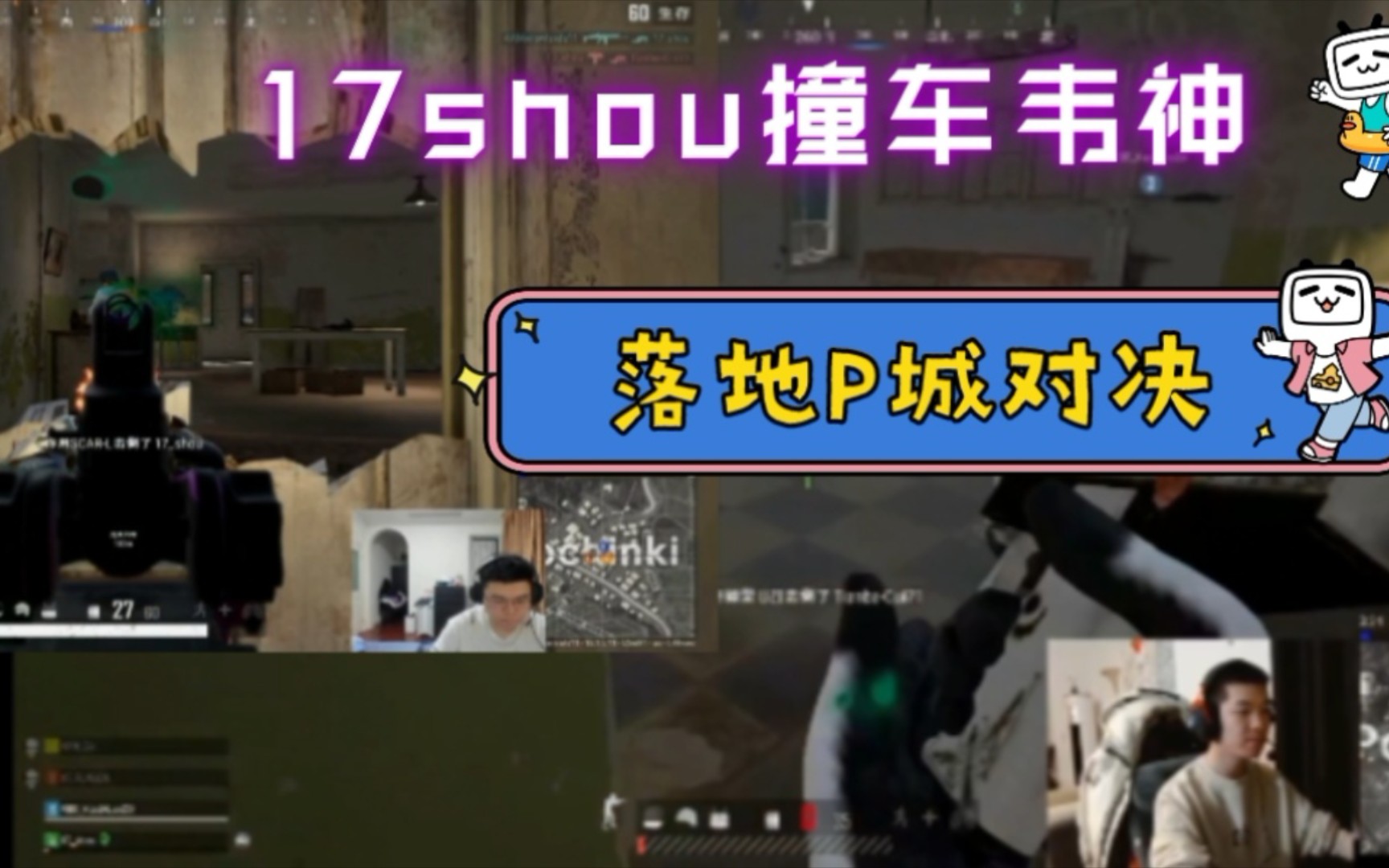 韦神与17shou车队落地撞车P城！_哔哩哔哩bilibili_绝地求生