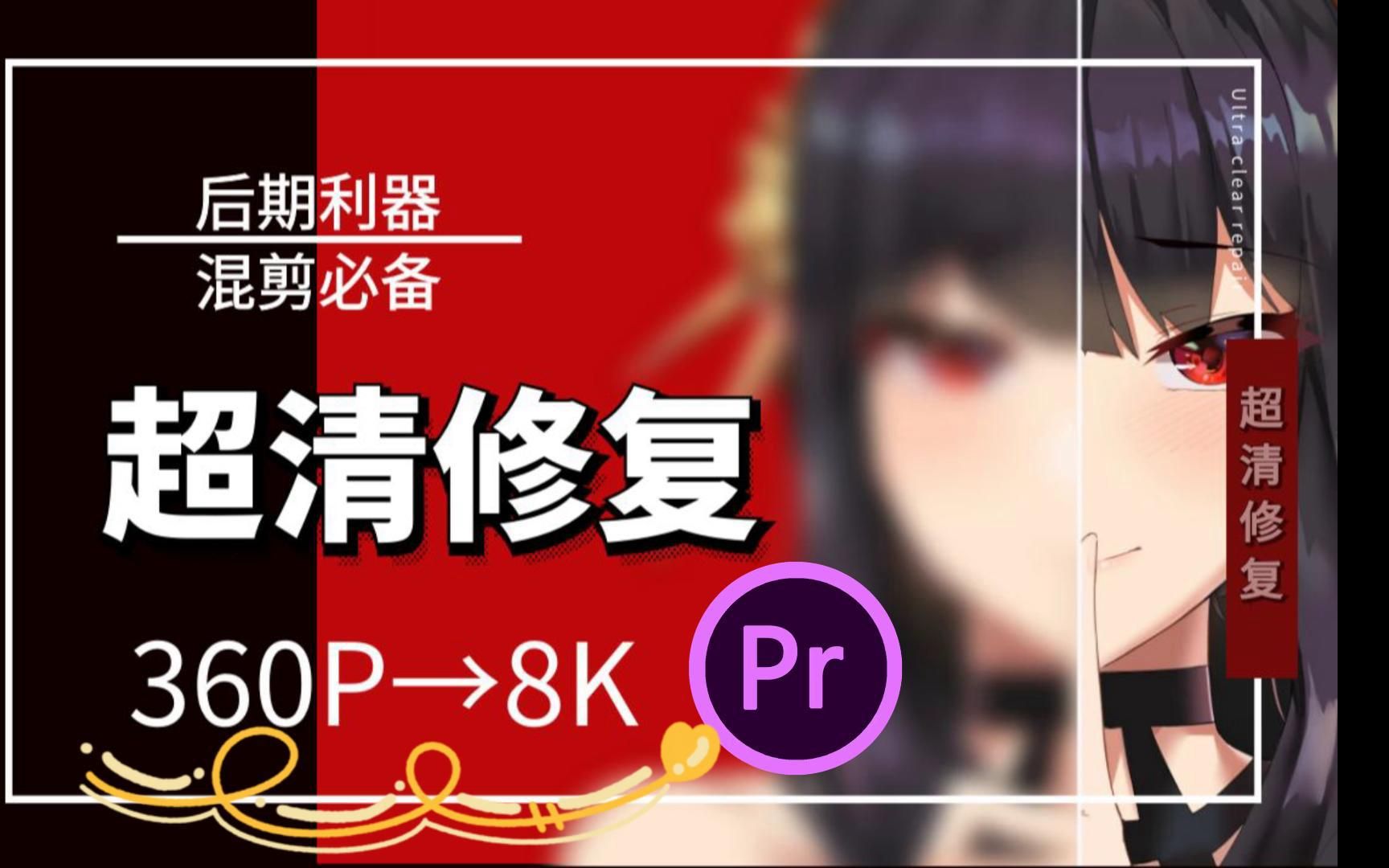 【8K清晰度修复】一键拯救你马赛克画质！360P也能变8K！1分钟教会你！画质提升插件！PR插件！