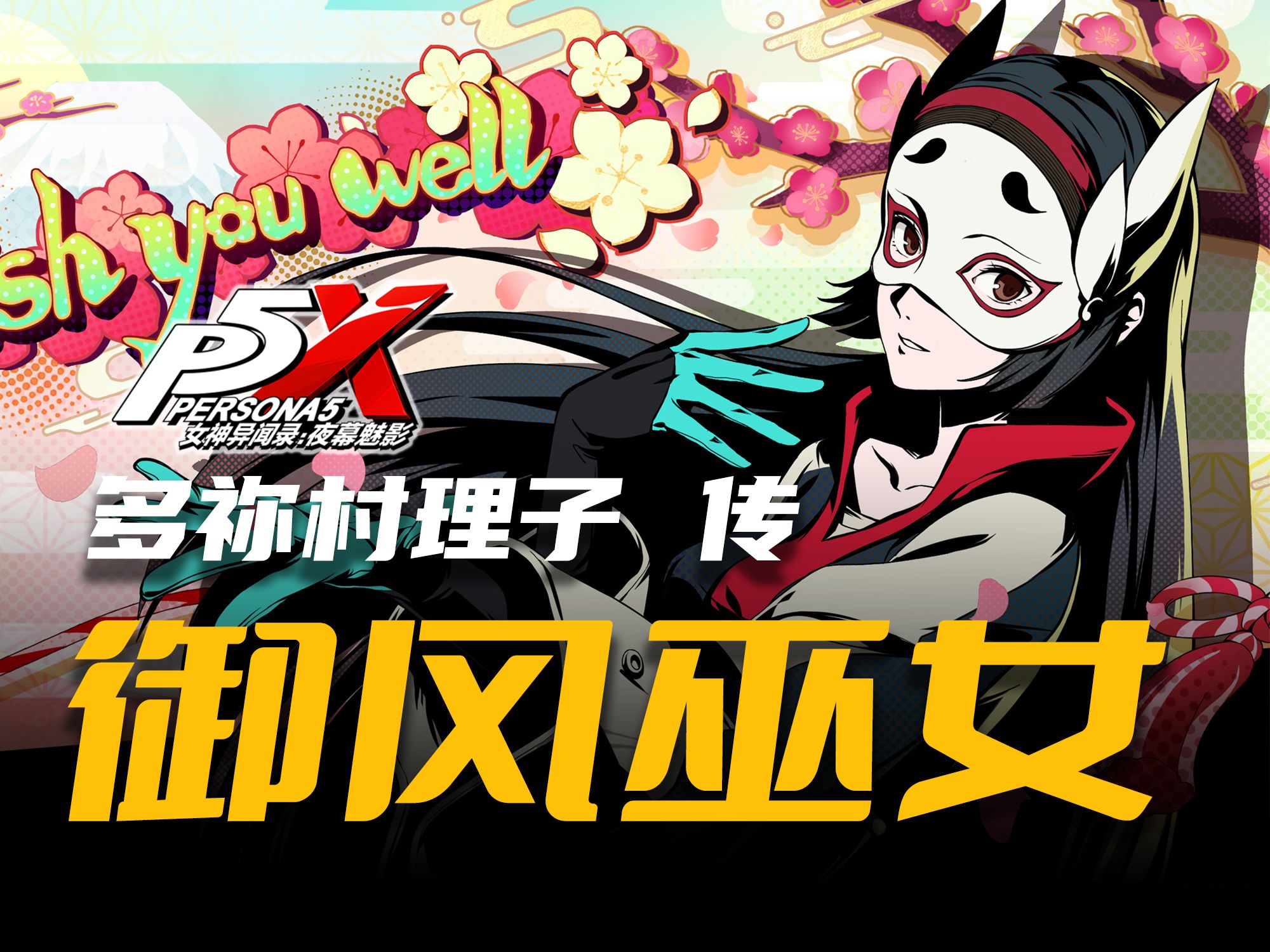 第三章好评如潮！在理子学姐身上我看到了一个全新的P5X【女神闲谈】-术爸Treedad-术爸Treedad-哔哩哔哩视频