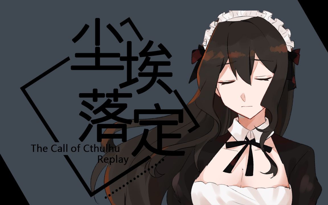 【COC TRPG】尘埃落定 #04 【秘密团】_哔哩哔哩_bilibili