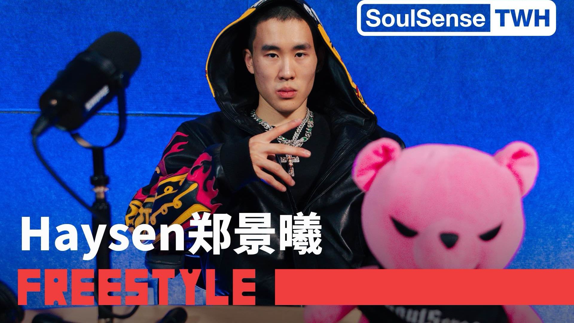 【Haysen郑景曦】“Mercy说我想火 就必须diss bobby” | SoulSense TWH Freestyle-SoulSenseTWH-SoulSenseTWH-哔哩哔哩视频