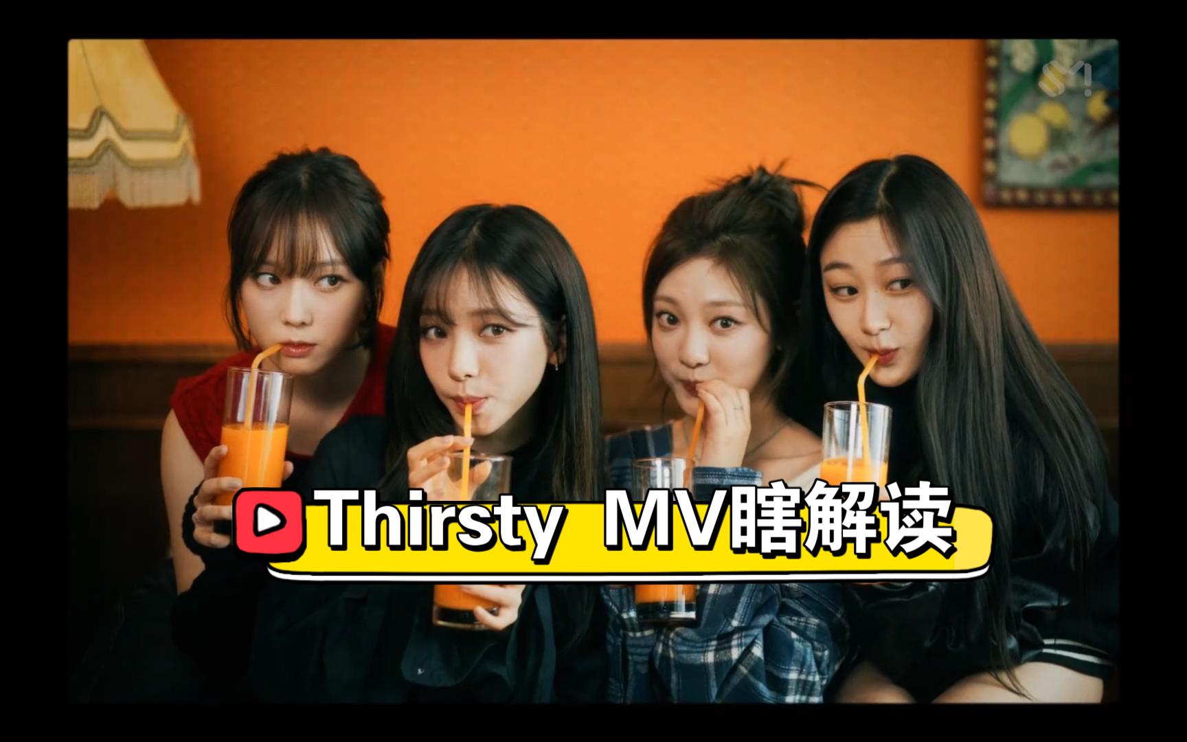 aespa回归仙曲《Thirsty》完整版MV！无法用文字形容我有多爱这首歌…