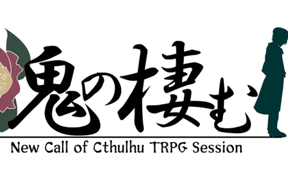 【机翻】【ひまつぶし卓】鬼の棲む 総集編【CoC7thリプレイ】-有铭_chanle-暇卓-哔哩哔哩视频