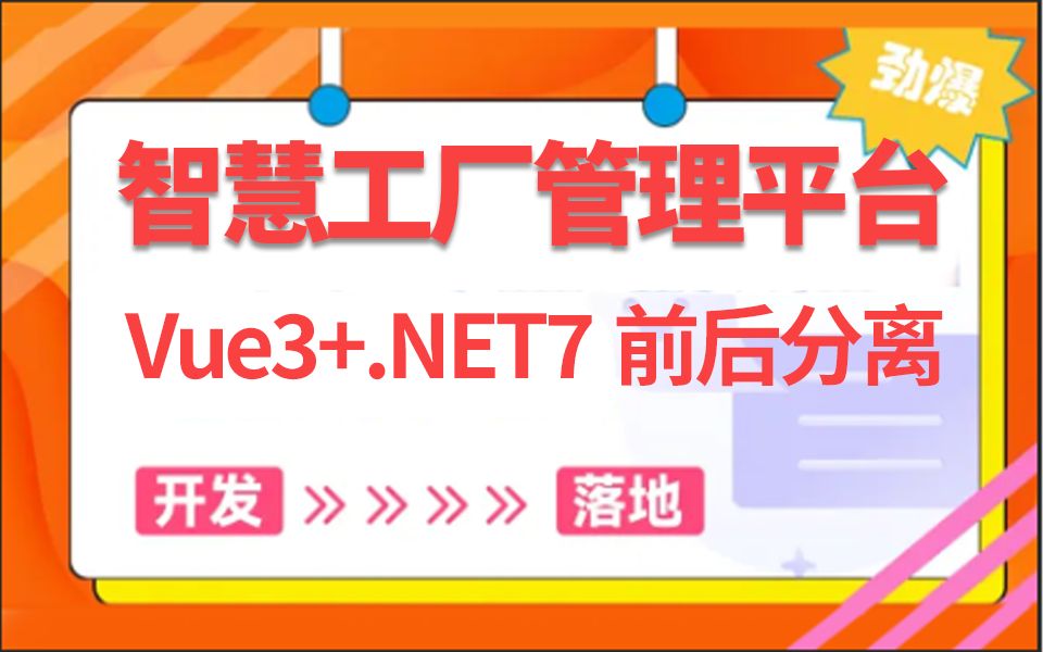 智慧工厂管理平台，Vue3+ElementPlus+.NET7+SqlSugar 前后端分离架构（前后端分离/项目实战/.NET Core/零基础）B1237-祺-祺祺-默认收藏夹-哔哩哔哩视频