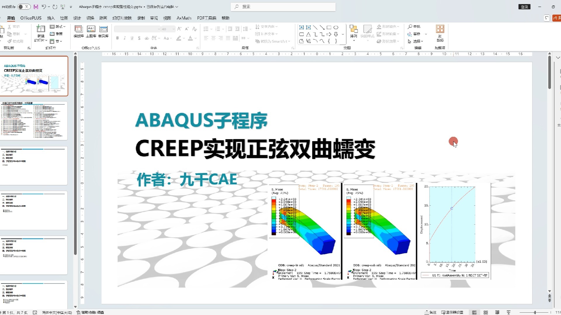 Abaqus子程序-creep实现正弦双曲蠕变-九千CAE-九千CAE-哔哩哔哩视频