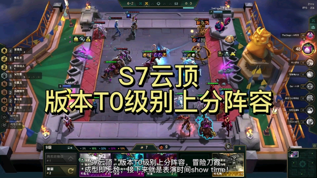 S7云顶！版本T0级别上分阵容！成型直接无敌？_哔哩哔哩_bilibili