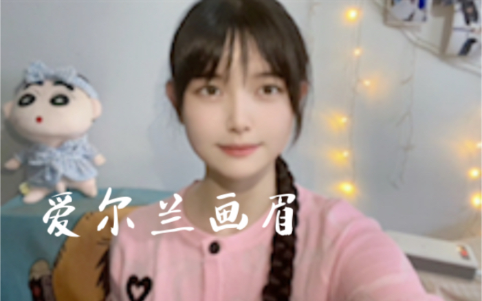 为爱人描眉的样子仿佛就在眼前爱尔兰画眉 口琴悦悦 口琴悦悦 哔哩哔哩视频