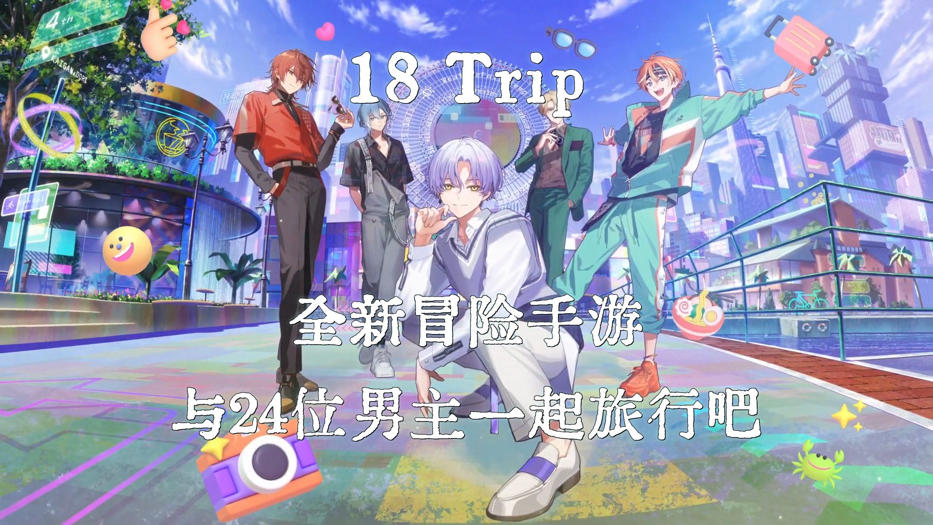 全新日本手游18TRIP游戏介绍！快来和24位男主一起旅行吧！预约教程！-小怪zero_-エイティーントリップ-哔哩哔哩视频