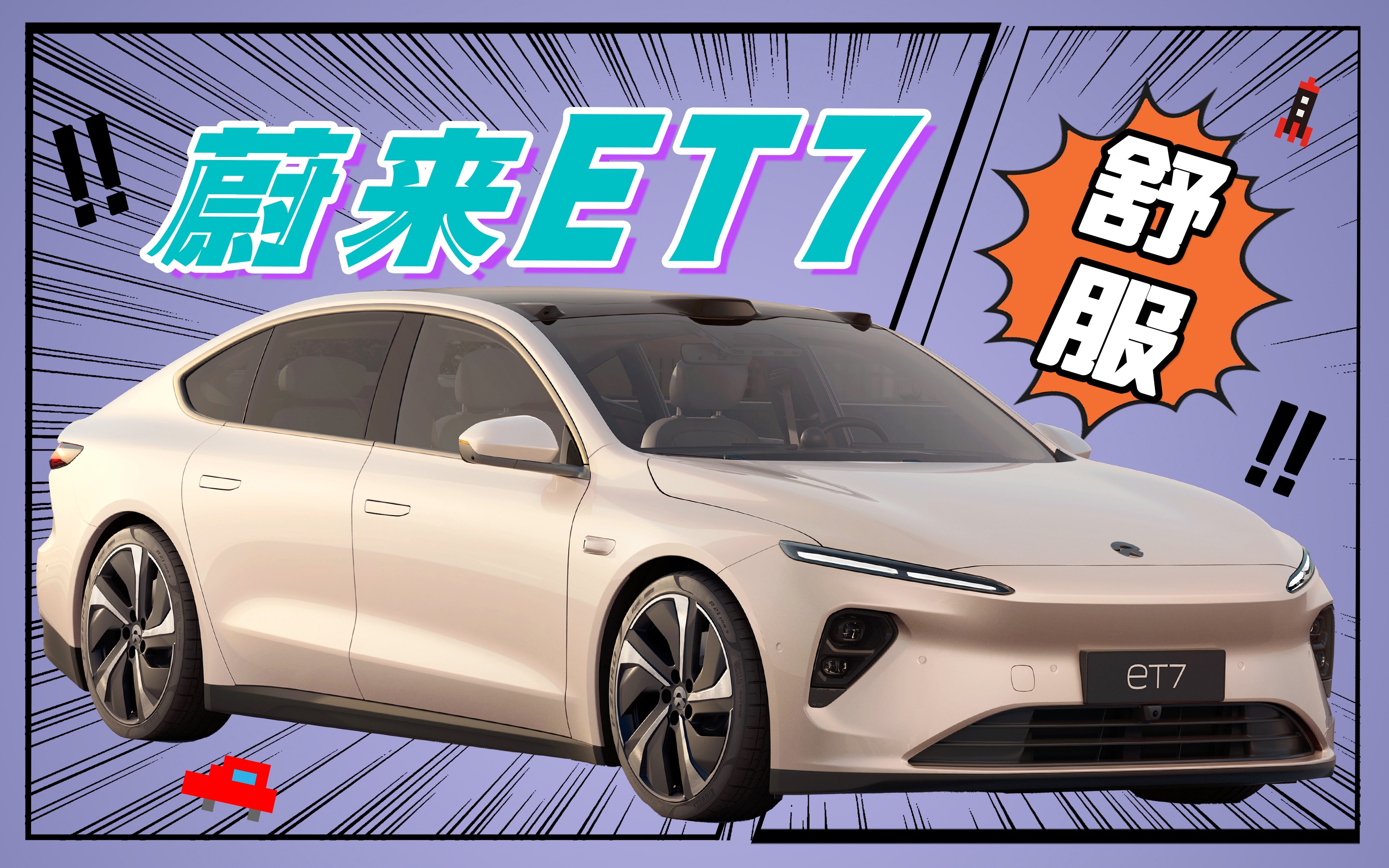 【热车】蔚来ET7，时间高效精英！-热男HotGuys-热男HotGuys-哔哩哔哩视频