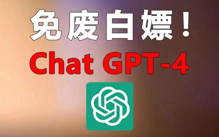 【2024年3月最新版chatgpt】GPT4.0免费使用教程，免登录就可以直接使用！-李少帅哒-葡萄酒-哔哩哔哩视频