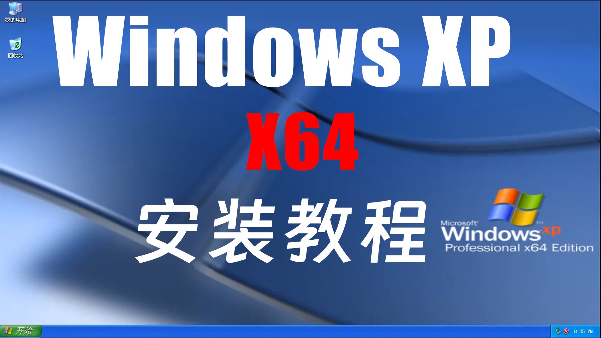 Windows XP 64位安装以及汉化过程 含链接64位镜像和语言安装包-GongQiIe-奇奇怪怪的系统研究-哔哩哔哩视频