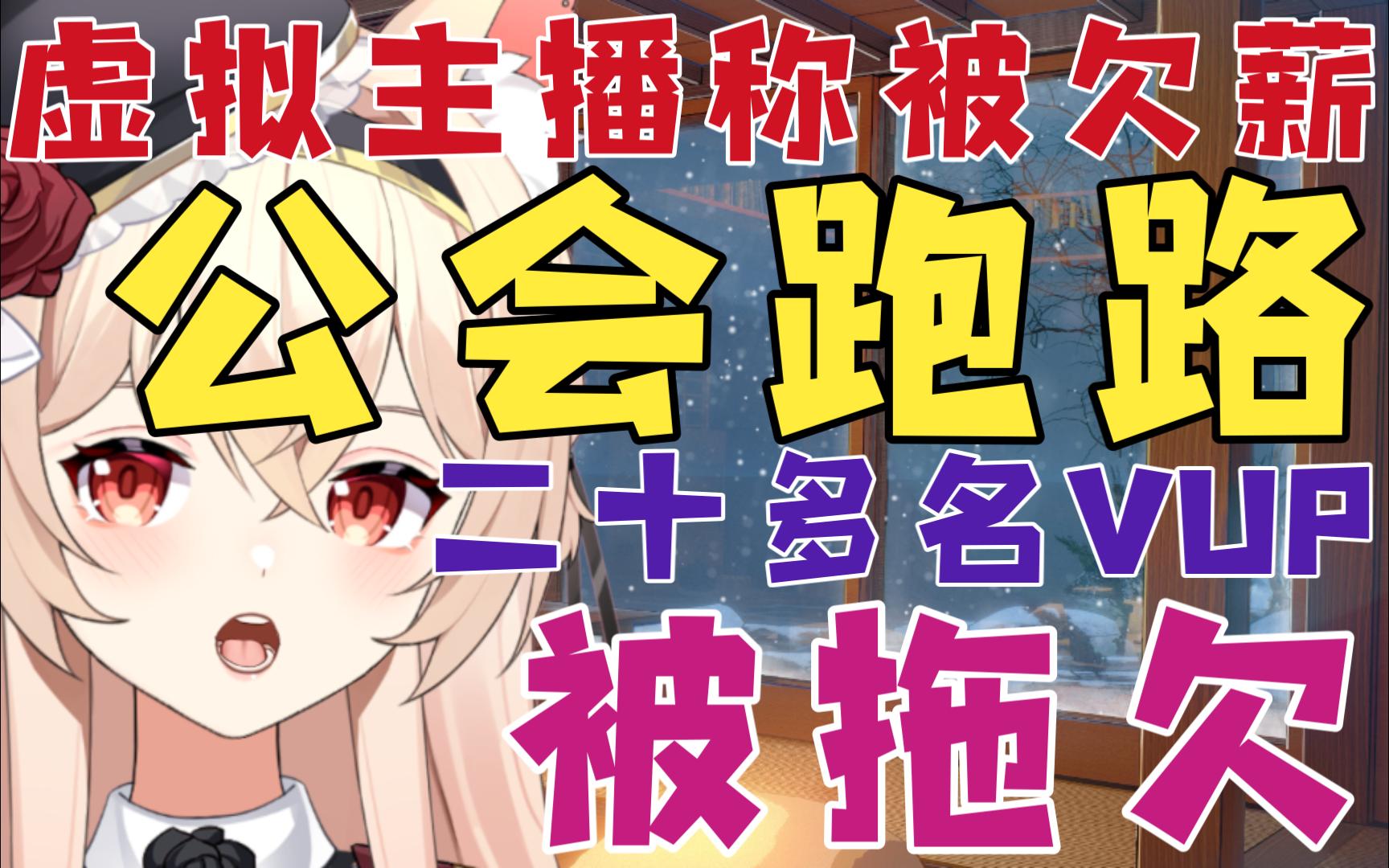 【新瓜速递】虚拟主播称公会跑路无奈毕业，二十多名VUP被拖欠十多万？公会已解散但再次新建招人？-伊南娜Ishtar-伊南娜Ishtar-哔哩哔哩视频