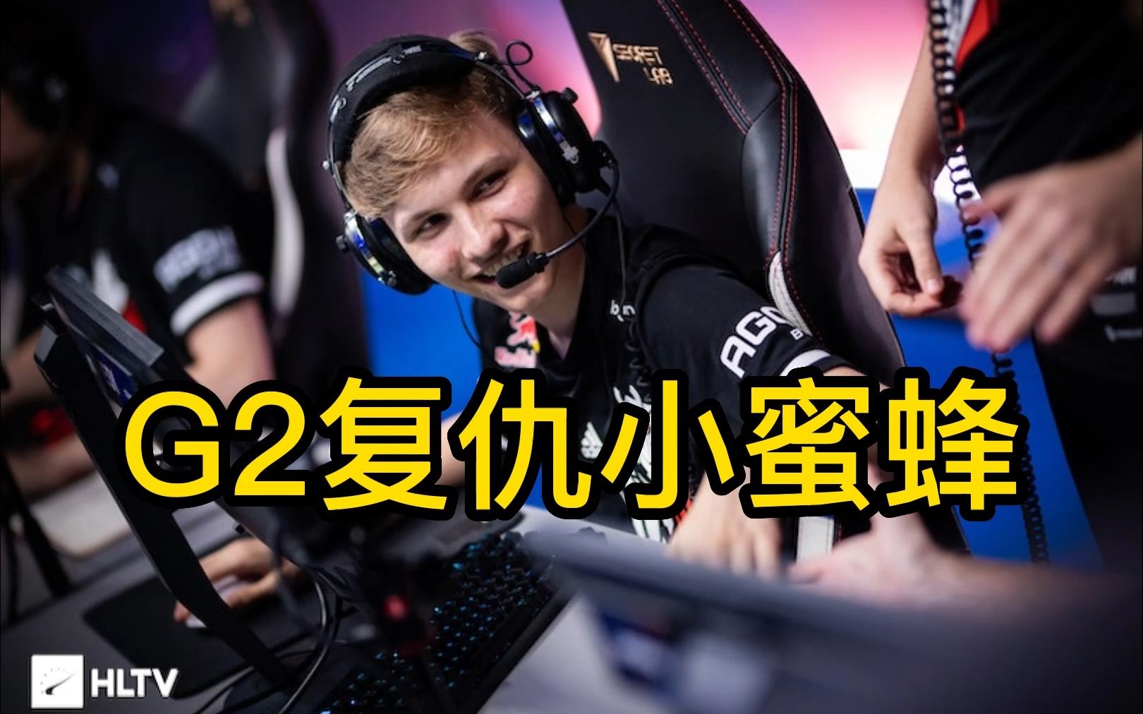 【BLAST】G2复仇Vitality，NiKo以M0nesy为傲_电子竞技热门视频