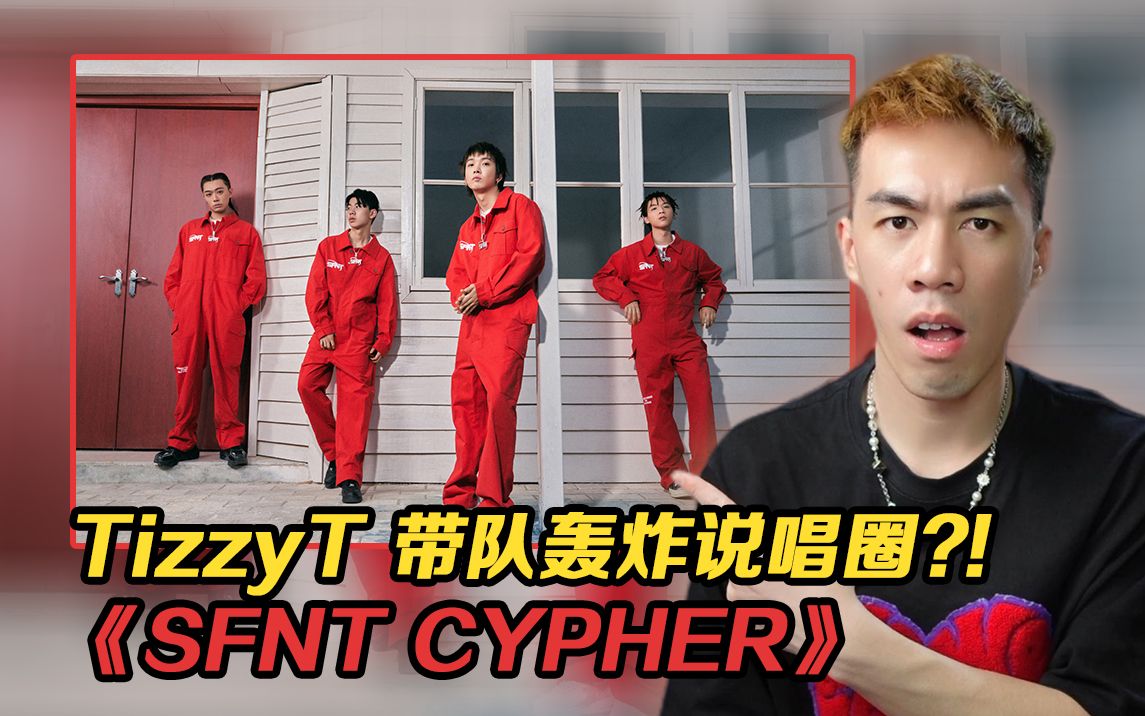 TizzyT带队轰炸说唱圈?! TizzyT新厂牌最新Cypher 《SFNT CYPHER》 【REACTION】-瑞克涛RicoT-瑞克涛RicoT-哔哩哔哩视频