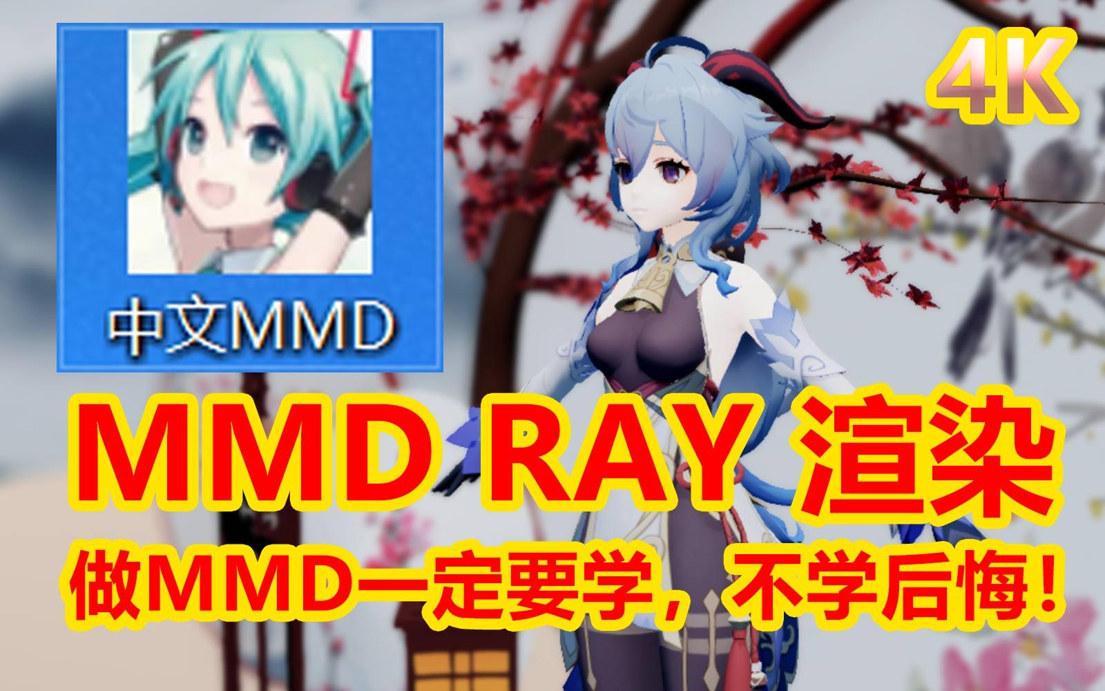 【MMD教程】Ray渲染｜渲染白边｜贴图异常闪烁｜皮肤断线｜头发透明材质的解决方法-肆玖funi-极度正经的MMD教程-哔哩哔哩视频
