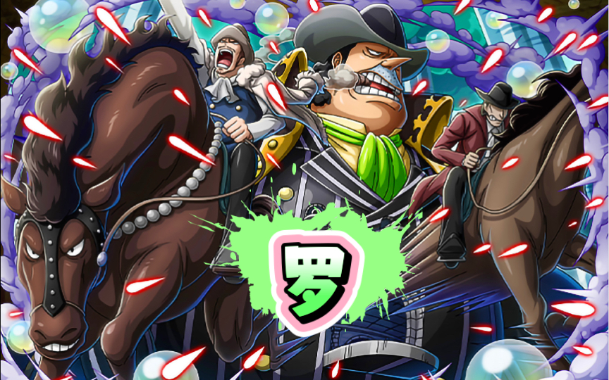 宝藏地图VS贝基 罗【OPTC宝藏巡航】-山坡上的哞哞牛-山坡上的哞哞牛-哔哩哔哩视频