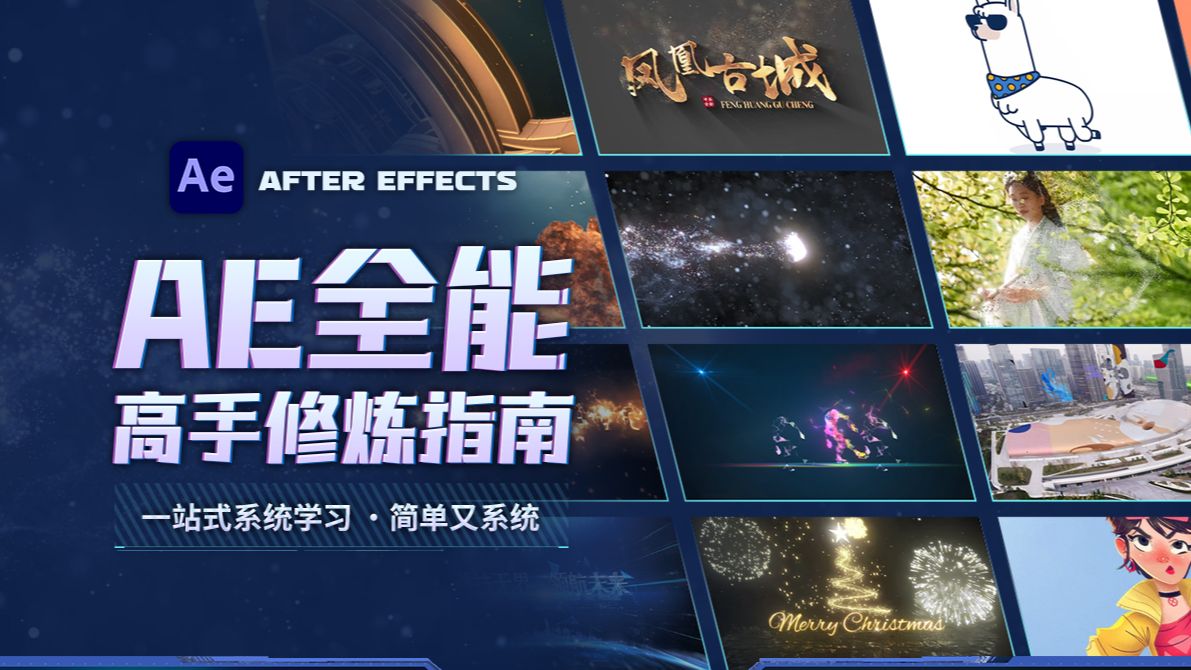 《AE2024 完全自学宝典》超系统/150+小节掌握视频特效与合成的艺术-CG-TUBE-CG-TUBE-哔哩哔哩视频