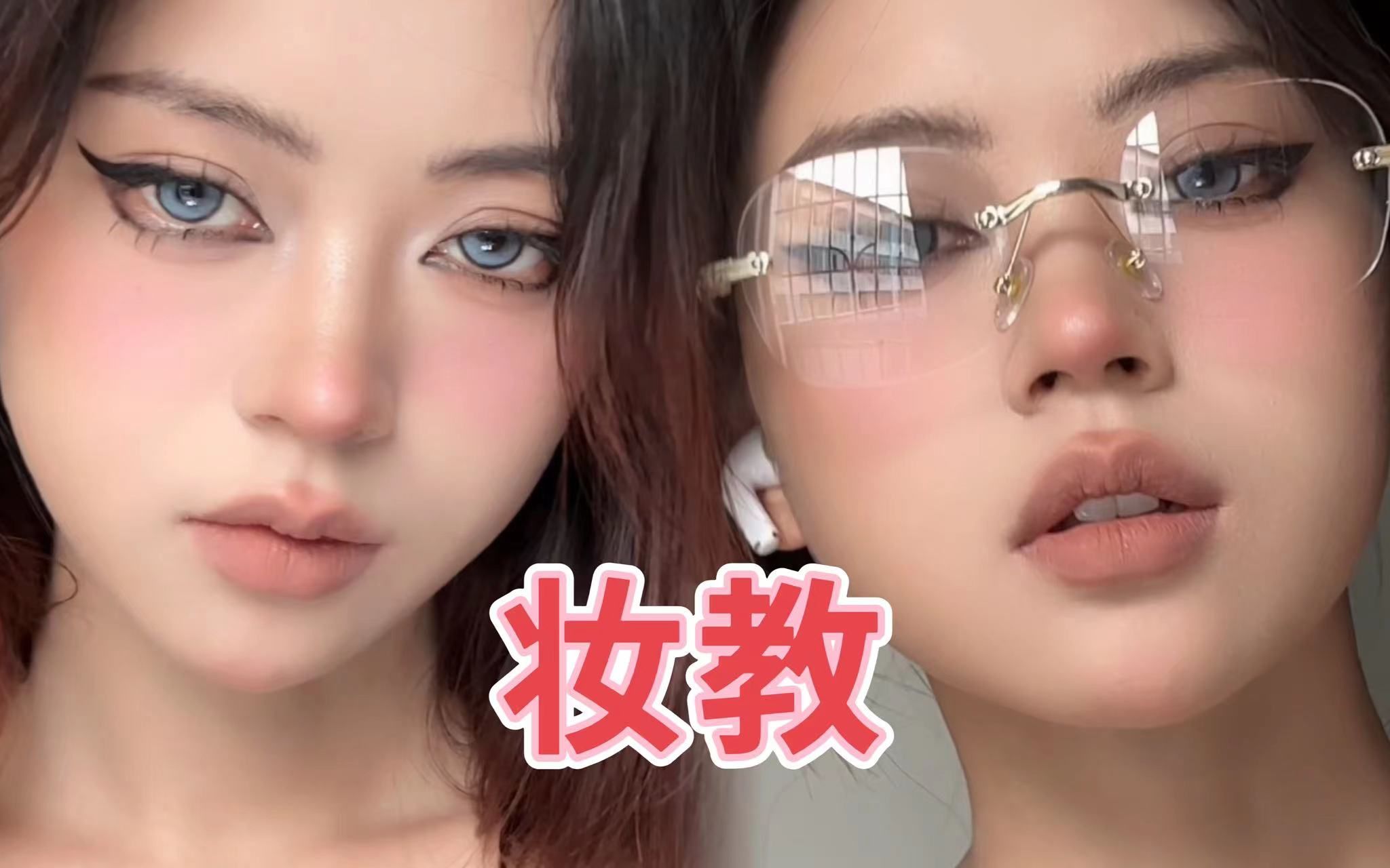 禁欲系狐狸眼妆妆教来噜 野生芫荽 野生芫荽 哔哩哔哩视频