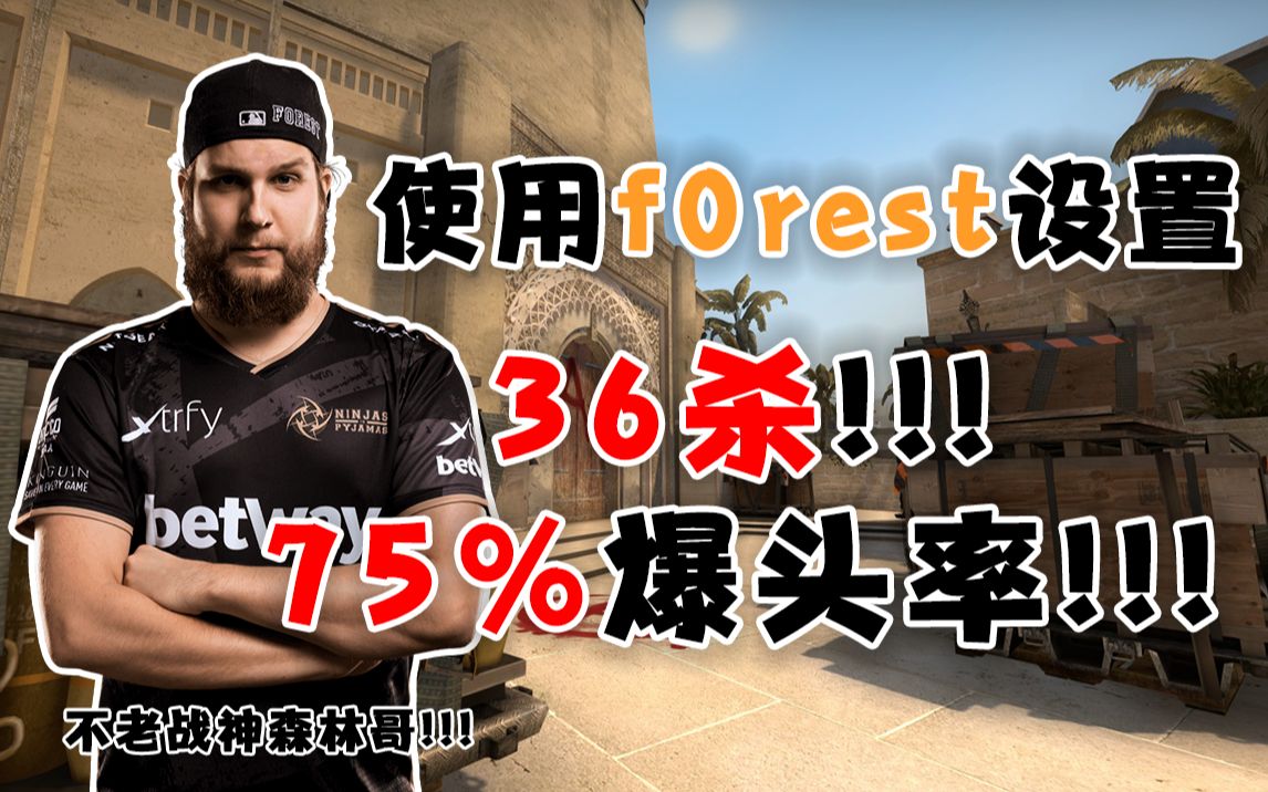 当你使用f0rest的设置在5e2200分局36杀75爆头率时#CSGO_哔哩哔哩_bilibili
