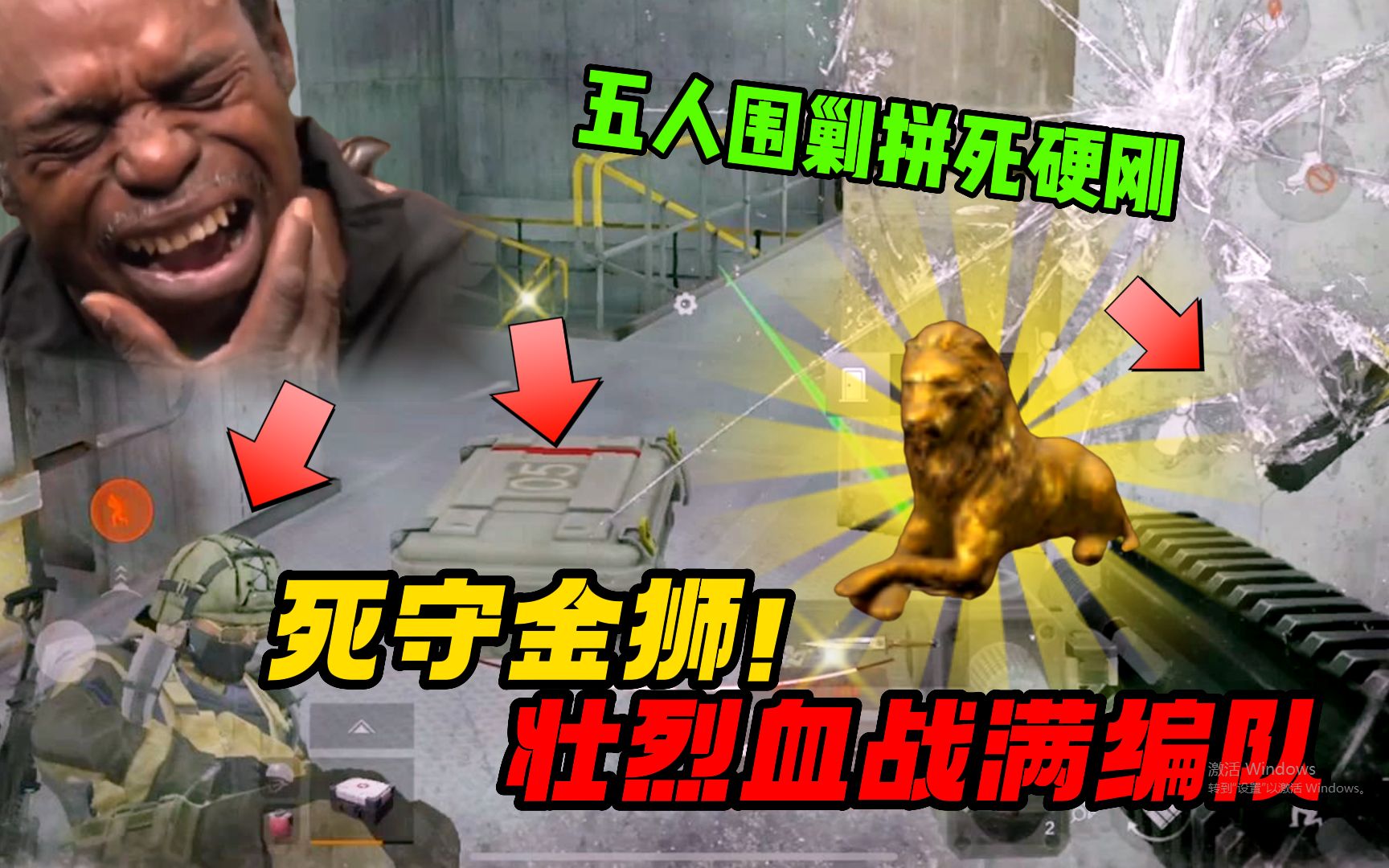 死守大金狮!四格保险塞不进去,硬刚满编惨烈程度超乎你的想象! 奔小奔plus 奔小奔plus 哔哩哔哩视频