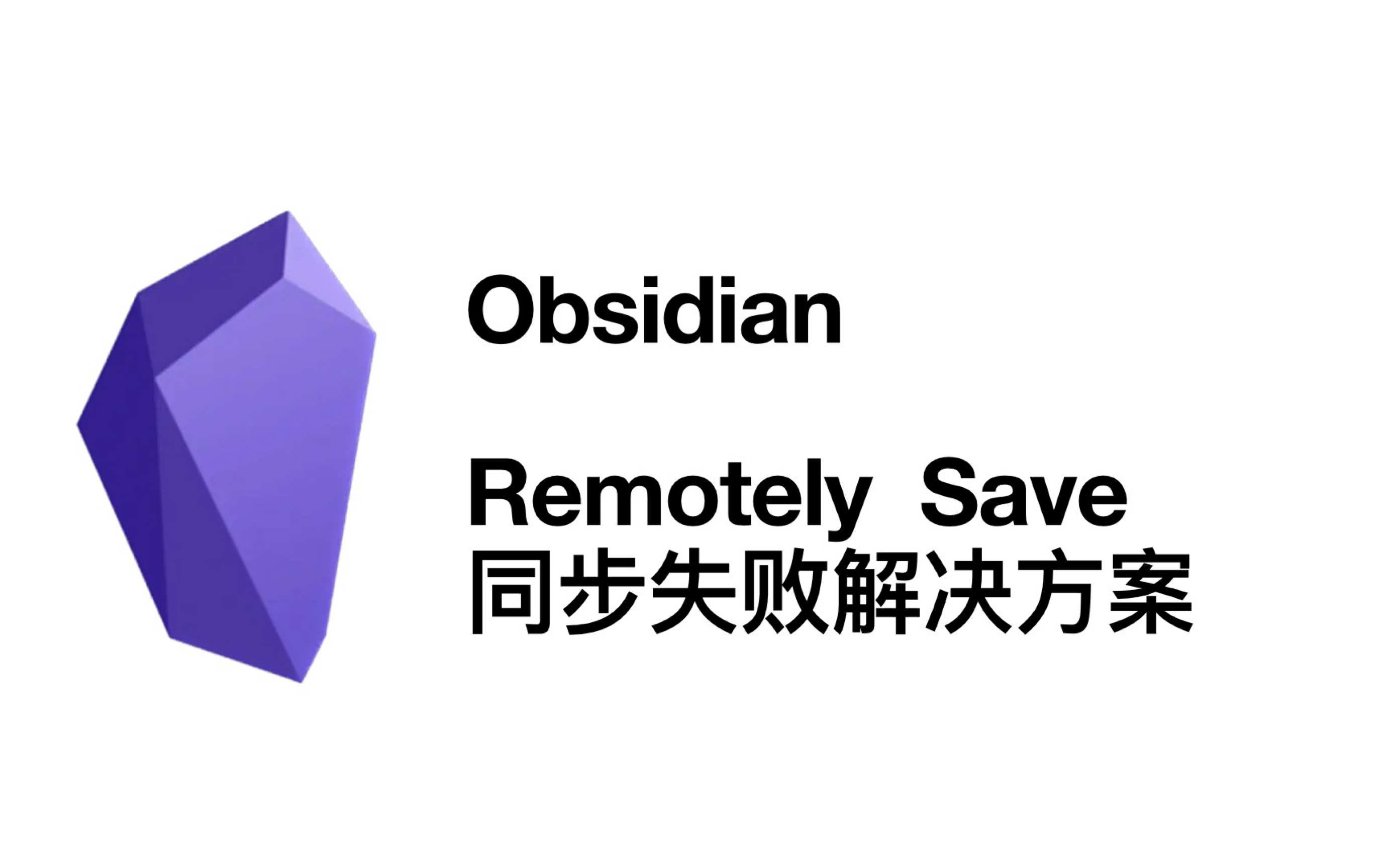 Obsidian Remotely Save同步失败解决方案（Webdav）