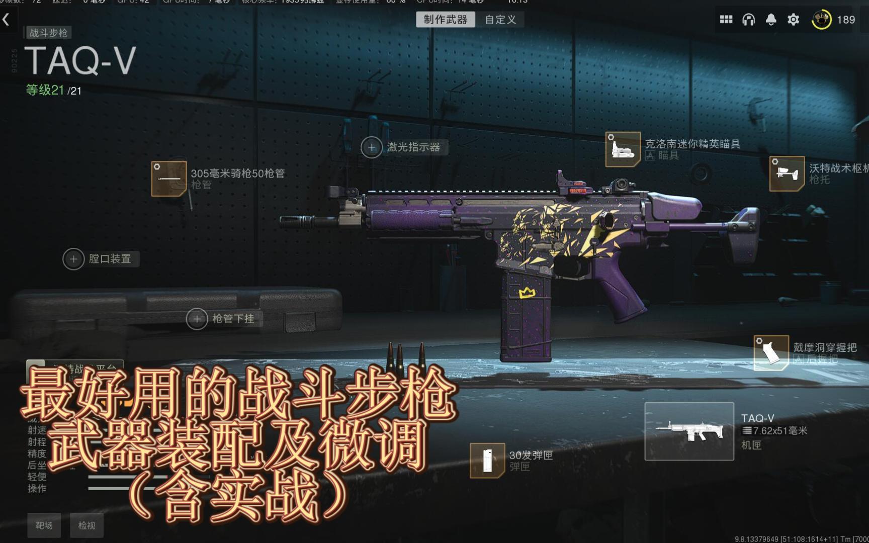 【使命召唤19】战斗步枪TAQ-V装配分享