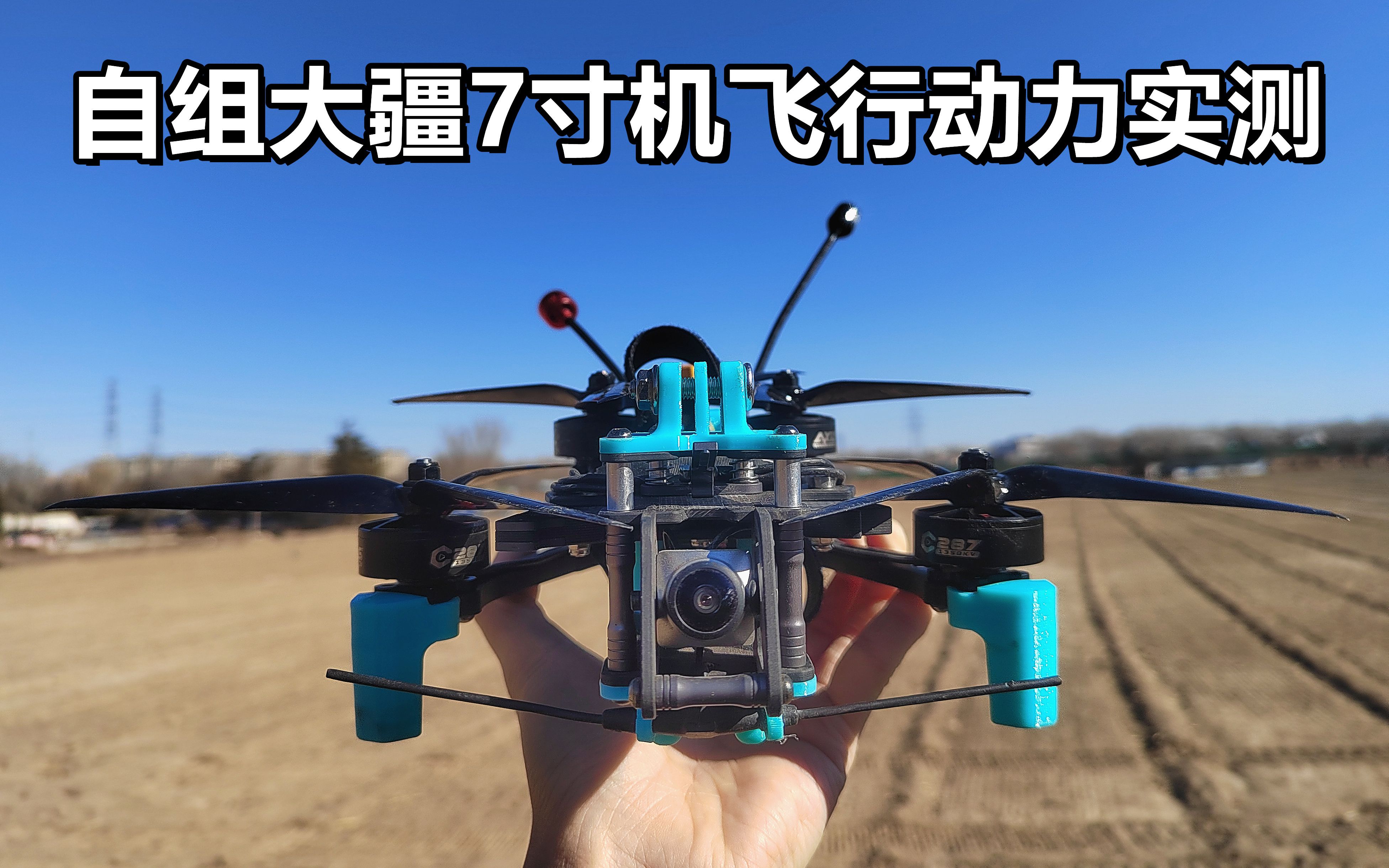 AXIS折叠七寸穿越机+凤凰HD飞行动力及FPV画质实测-Yang_FPV-Yang_FPV-哔哩哔哩视频