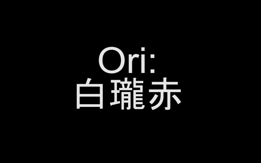 【WOTA艺】新ori：白珑赤_哔哩哔哩_bilibili