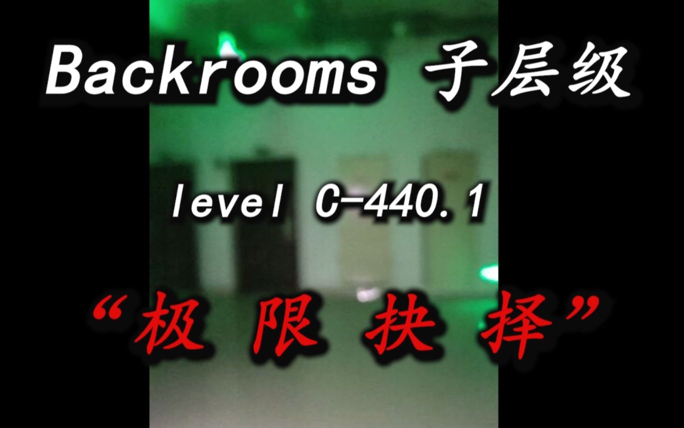 【Backrooms】后室 level C-440.1 "极 限 抉 择"-季夏廿玖-季夏廿玖-哔哩哔哩视频