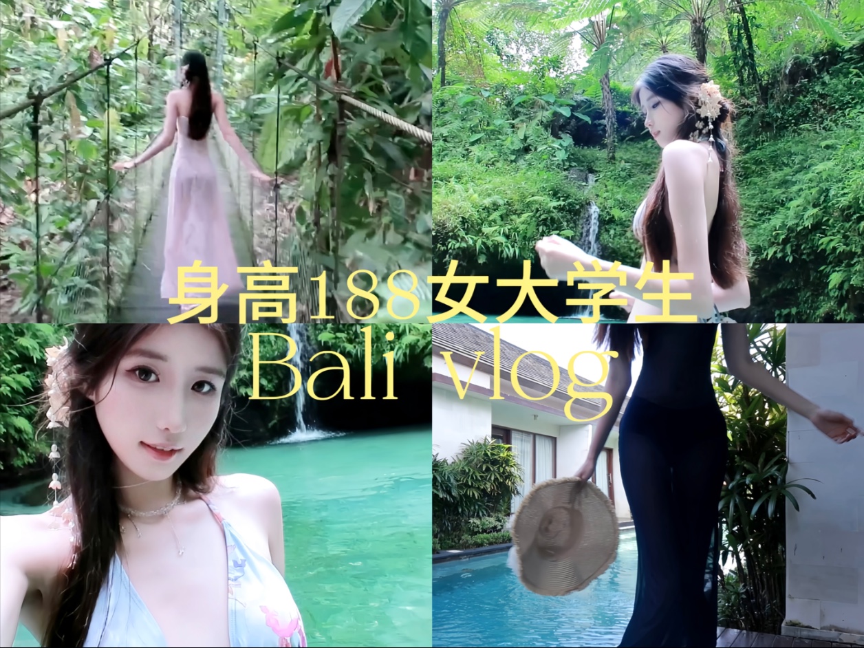 188cm 60kg 女大学生巴厘岛vlog｜乌布丛林疗愈｜金巴兰落日-月烨烨子-月烨烨子-哔哩哔哩视频