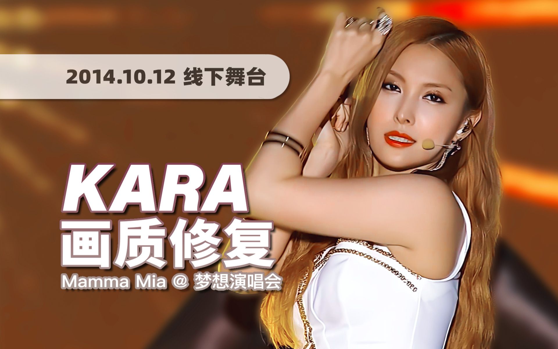 【4K60帧】什么叫做气场全开！KARA《Mamma Mia》141012梦想演唱会舞台 · UHD画质修复/调色重制/歌词制作-rzby-rzby-哔哩哔哩视频