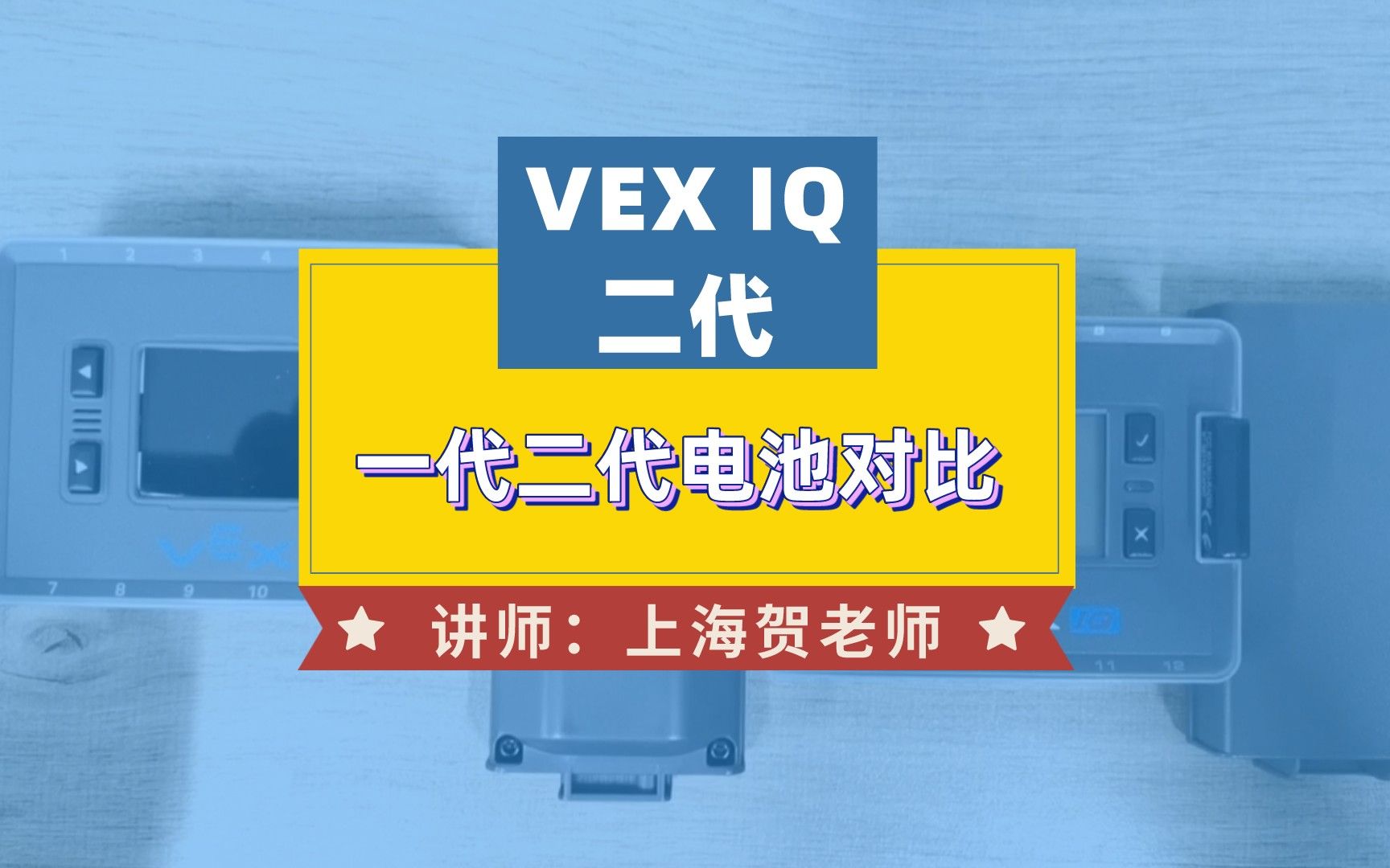 VEX IQ 2023-2024 Full Volume 满载而归 分层设计