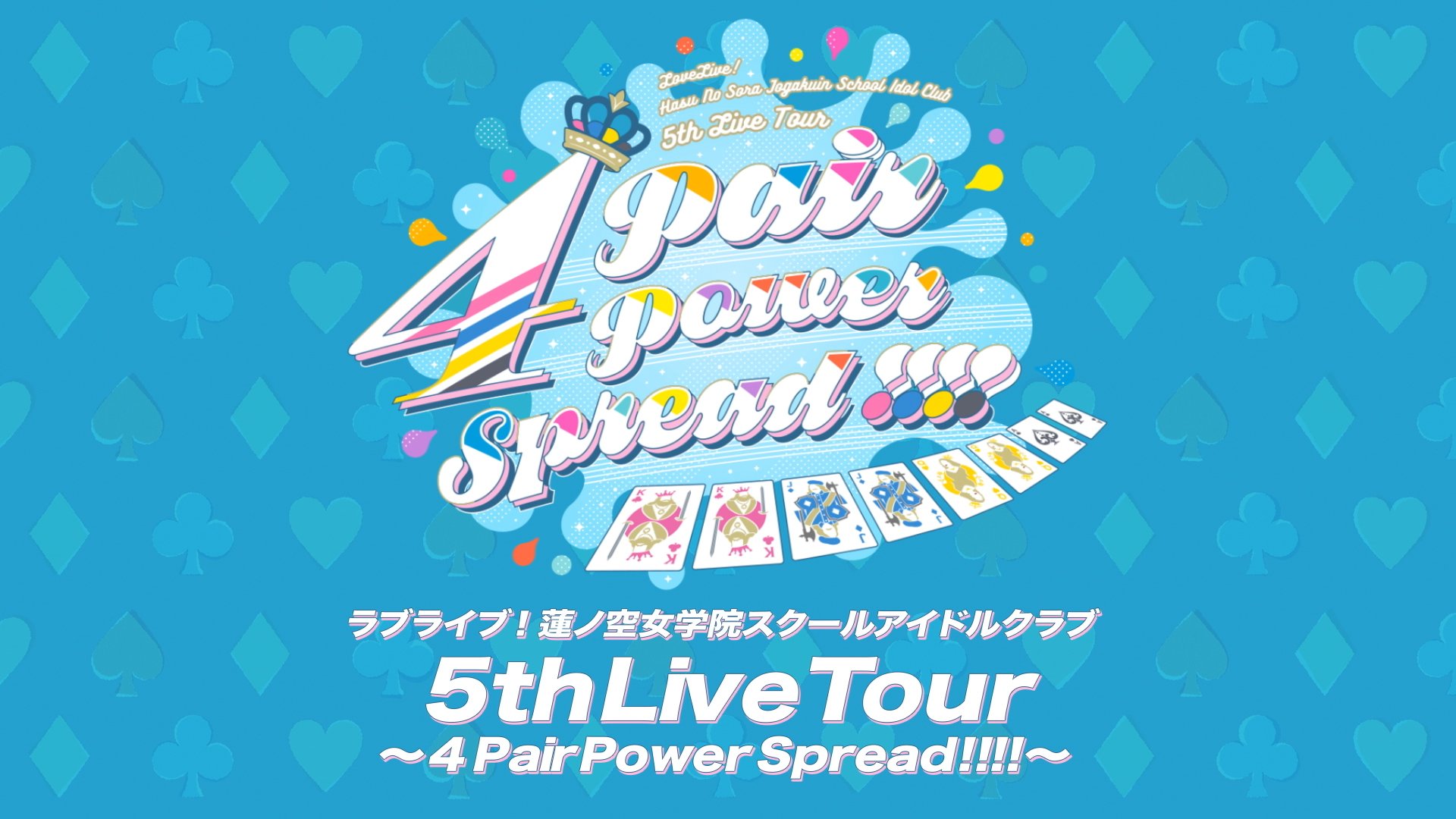 【LoveLive】莲之空女学院学园偶像俱乐部 5th Live Tour「4Pair Power Spread!!!!」东京Day2-咸鱼王喵-咸鱼王喵-哔哩哔哩视频