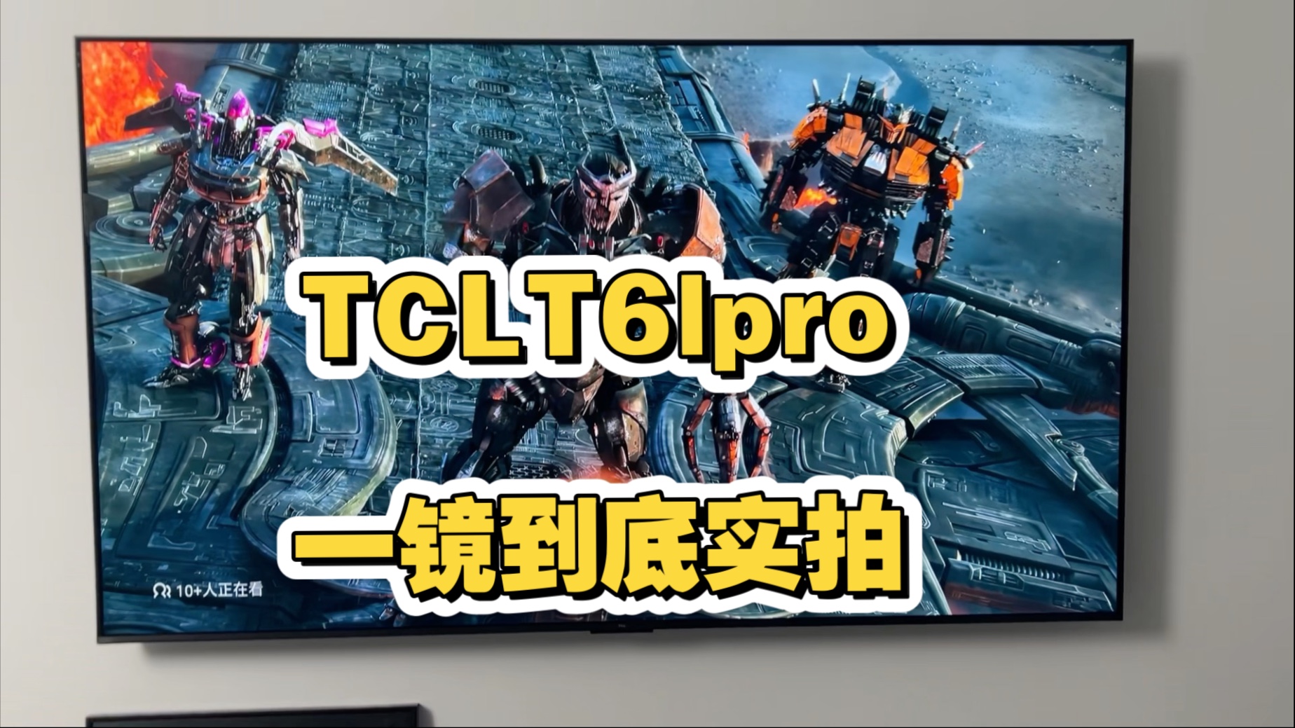 TCL T6Lpro一镜到底 实拍-电视研究所所长-电视研究所所长-哔哩哔哩视频