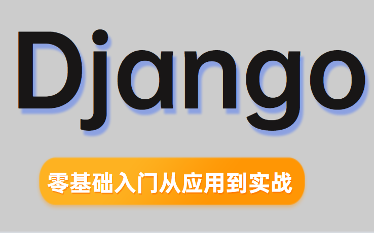 Python开发 0基础入门Django框架从应用到实战_哔哩哔哩_bilibili