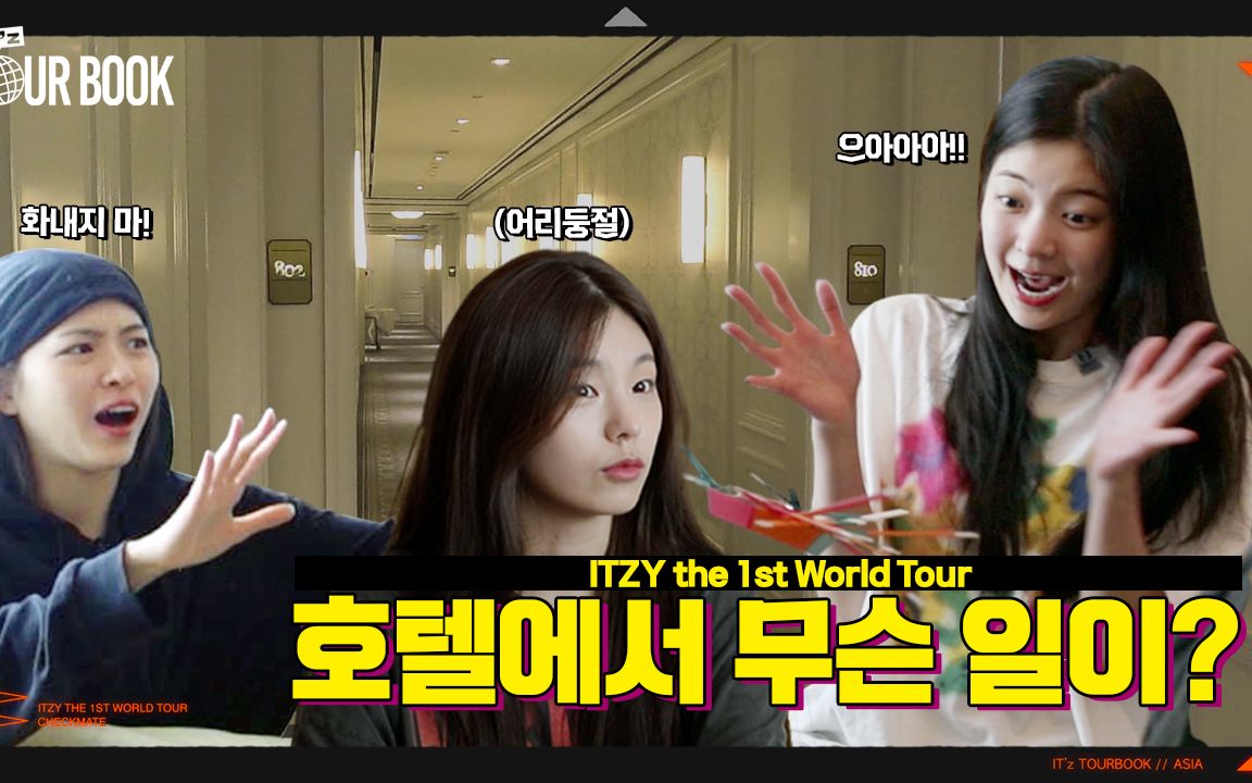 【ITZY】 🌐IT'z TOUR BOOK🌐 EP 17 在酒店发生什么事了？-ITZY-ITZY-哔哩哔哩视频