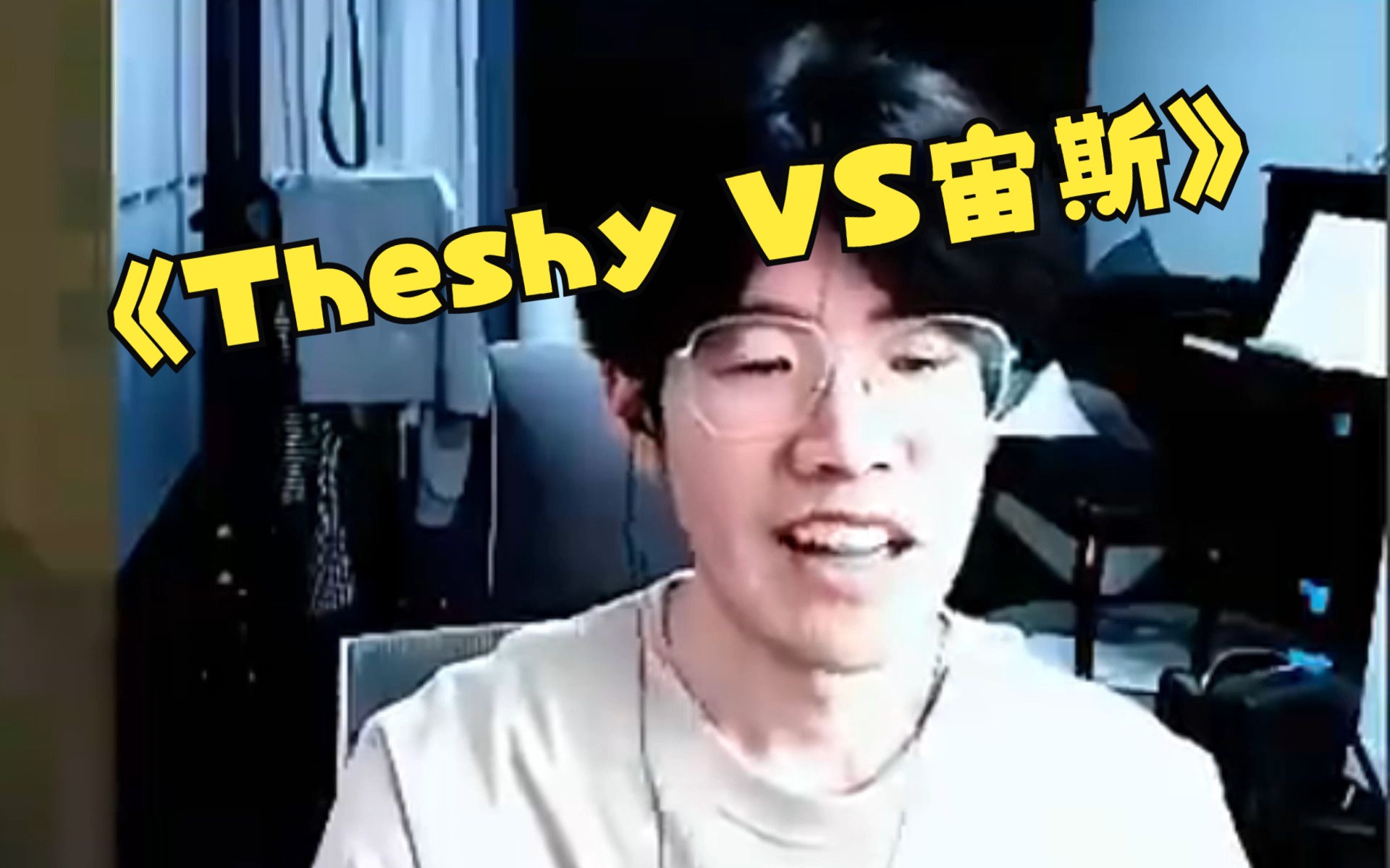 Theshy打宙斯！提前看S13总决赛？-JJKING的铁粉-JJKING的铁粉-哔哩哔哩视频