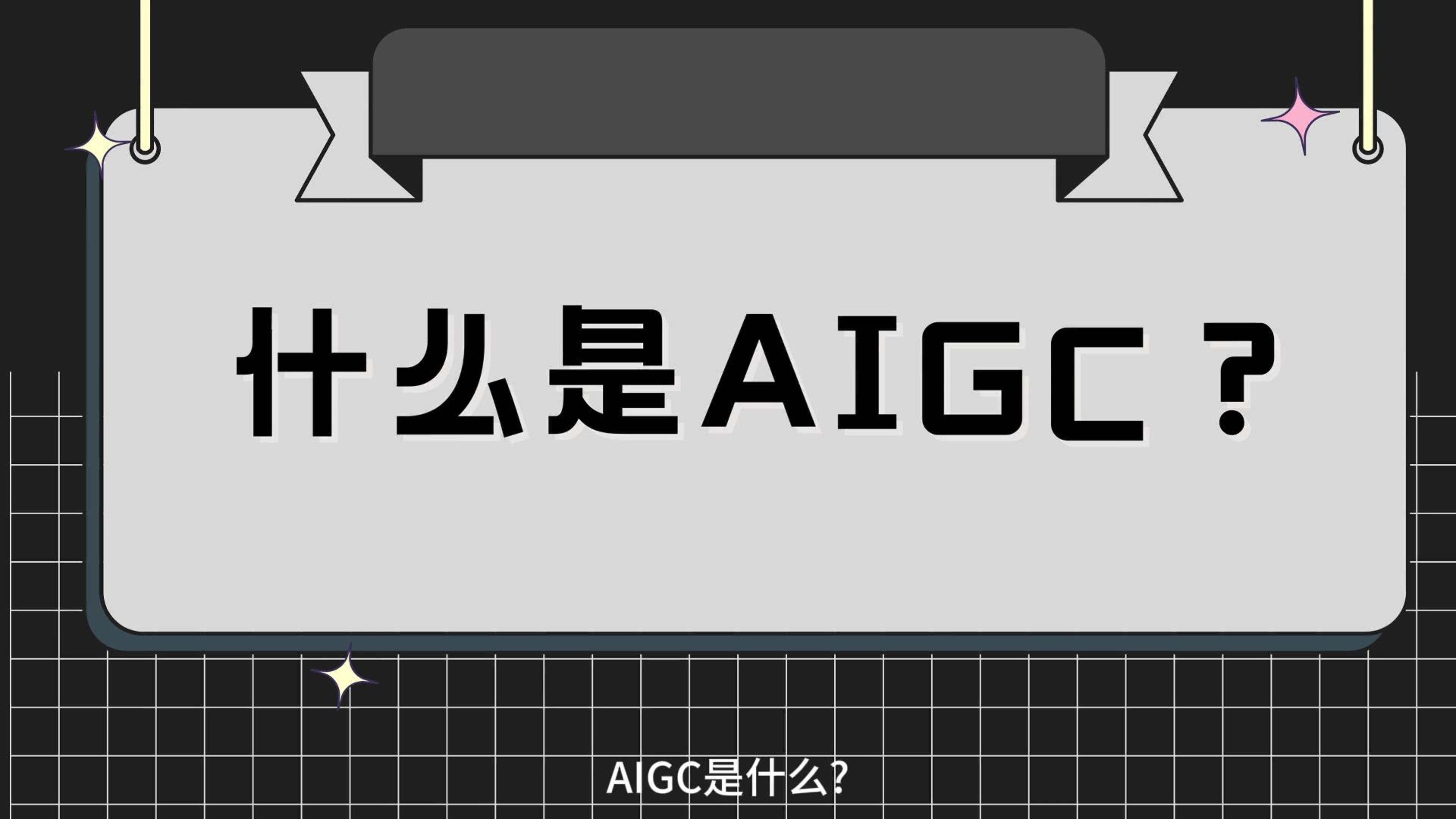 AIGC是什么？和AI有什么关系？-芝麻HTTP-账号已注销-账号已注销-哔哩哔哩视频
