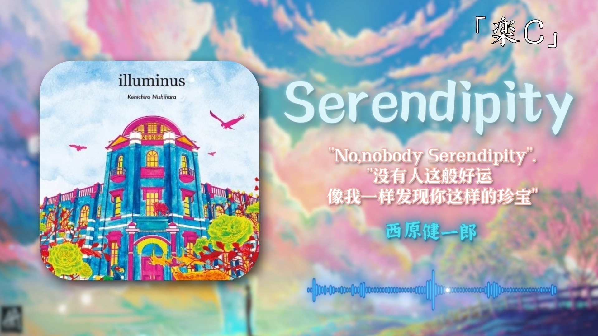 「Serendipity」|“没有人这般好运 像我一样发现你这样的珍宝”-Aglaia酱-喜欢的旋律啊～-哔哩哔哩视频