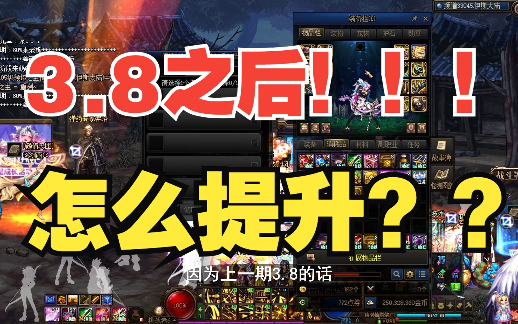 【DNF】3.8之后怎么提升？8.0进阶玩法~！贴膜打造坐车！冲冲冲！-凉都老韩腿-凉都老韩腿-哔哩哔哩视频