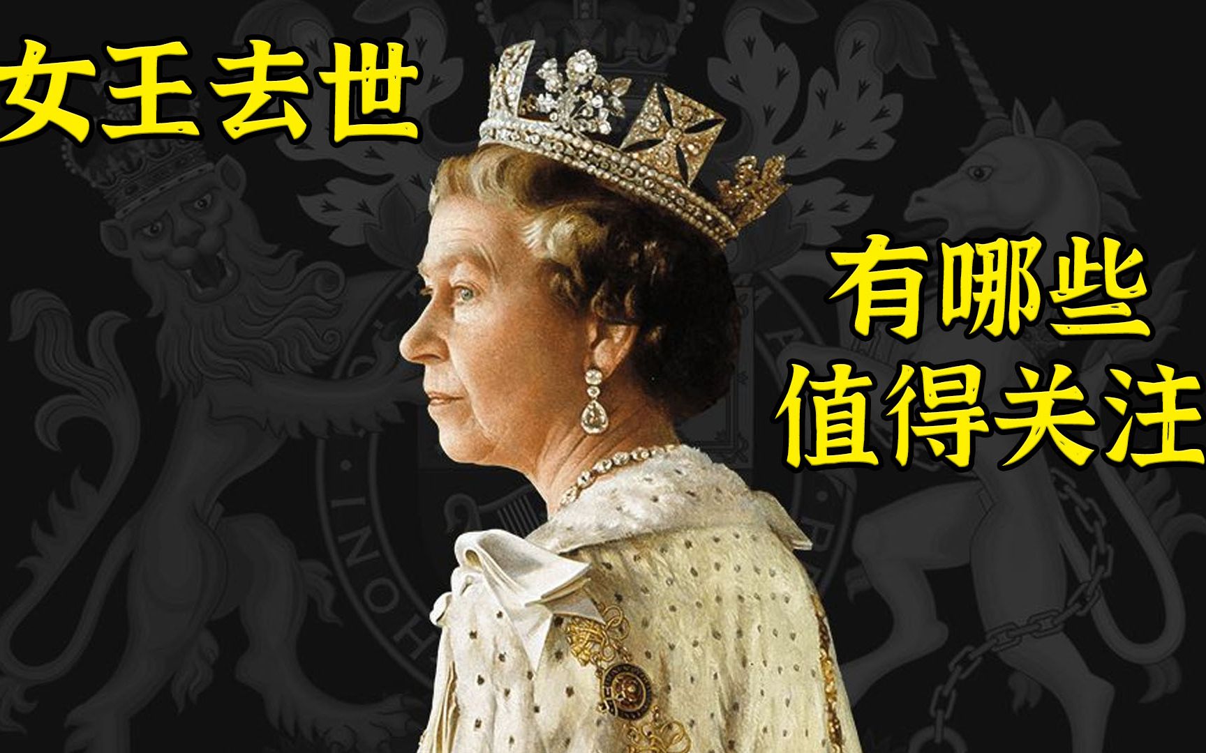 伊拉莎白二世去世-英国接下来面临哪些问题？-波士顿圆脸-波士顿圆脸-哔哩哔哩视频