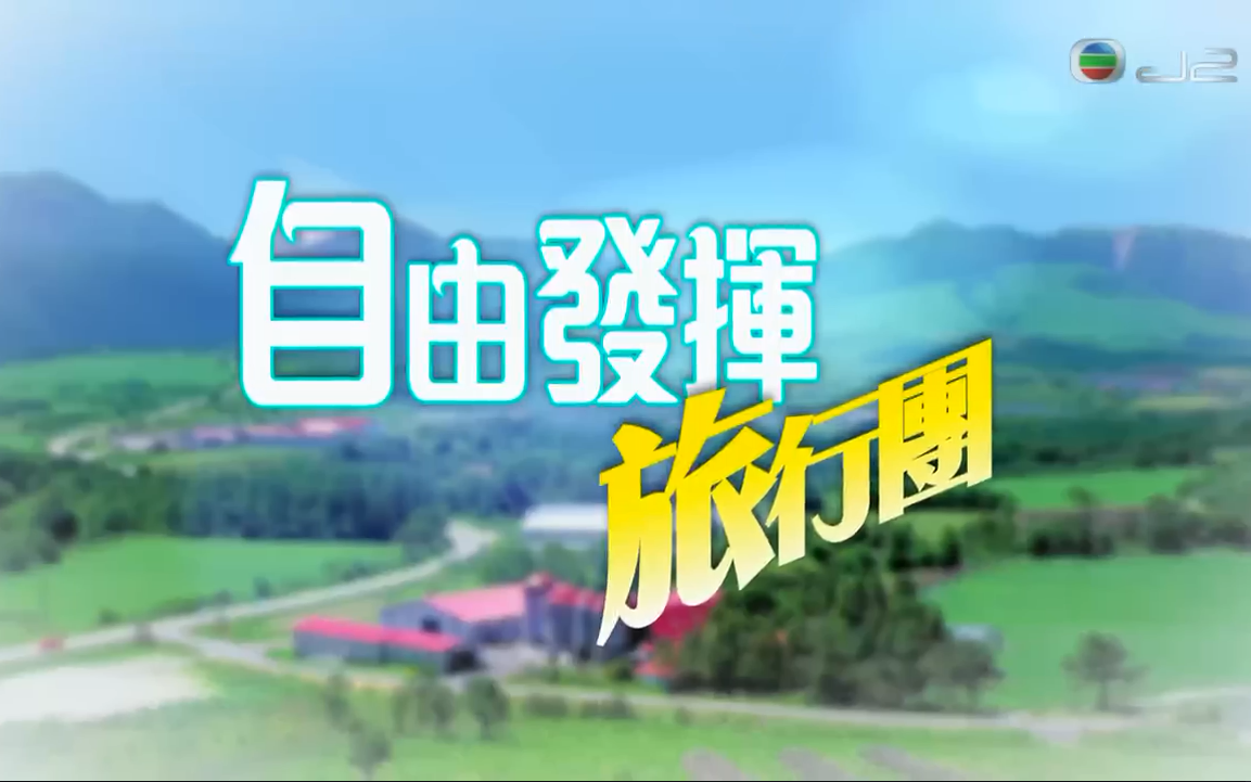 【TVB J2】自由发挥旅行团VI【粤配中字合集】更新至EP13_哔哩哔哩 (゜-゜)つロ 干杯~-bilibili