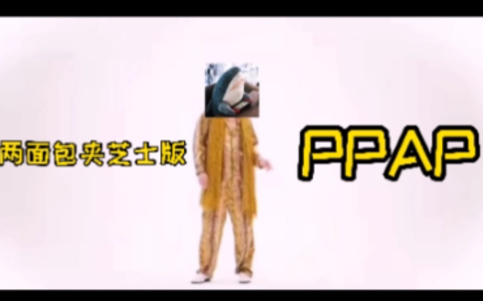 【两面包夹芝士】PPAP_哔哩哔哩_bilibili